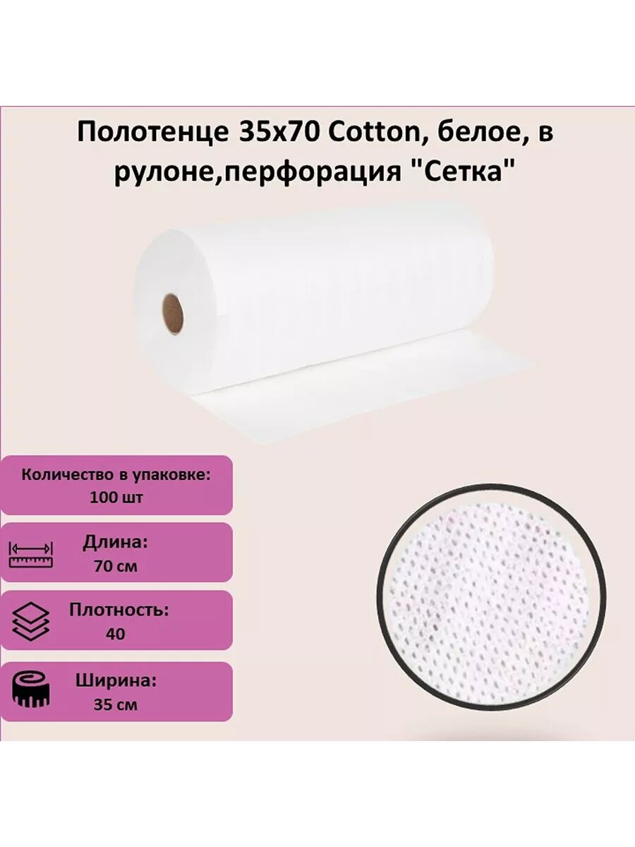 Полотенце 35х70 Cotton, в рулоне, перфорация "Сетка" 100 шт, белое