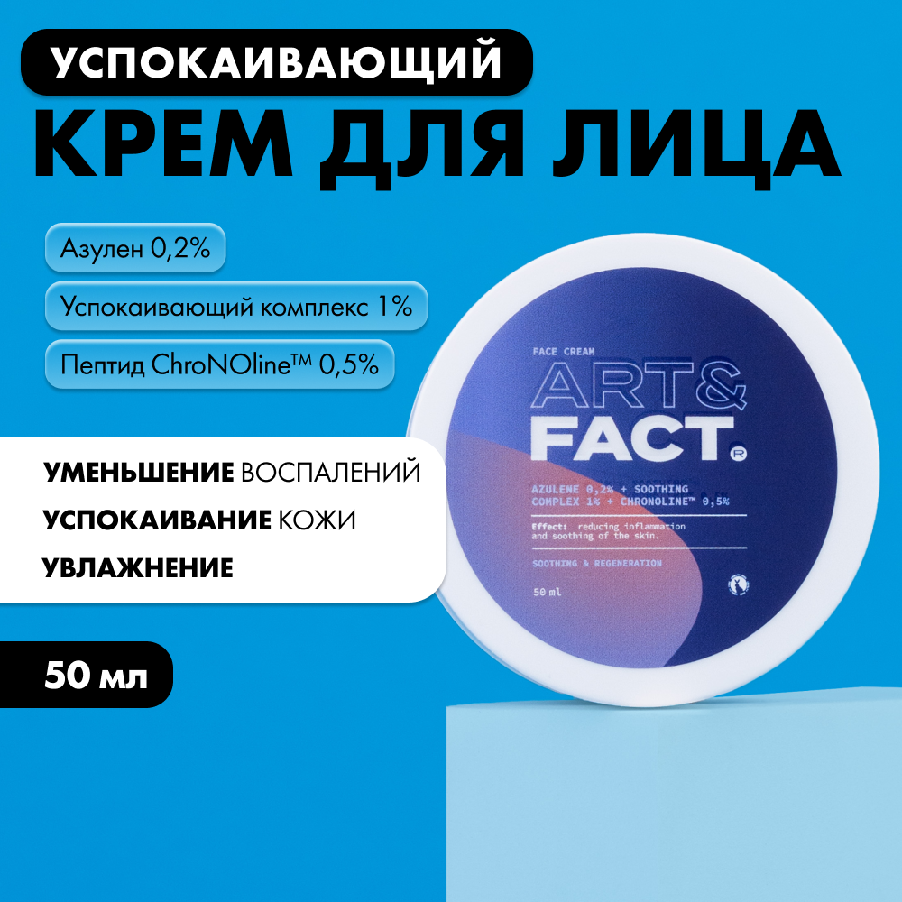 ART&FACT. / Крем для лица с азуленом 0,2%, успокаивающим комплексом 1% и пептидом ChroNOline™ 0 ...