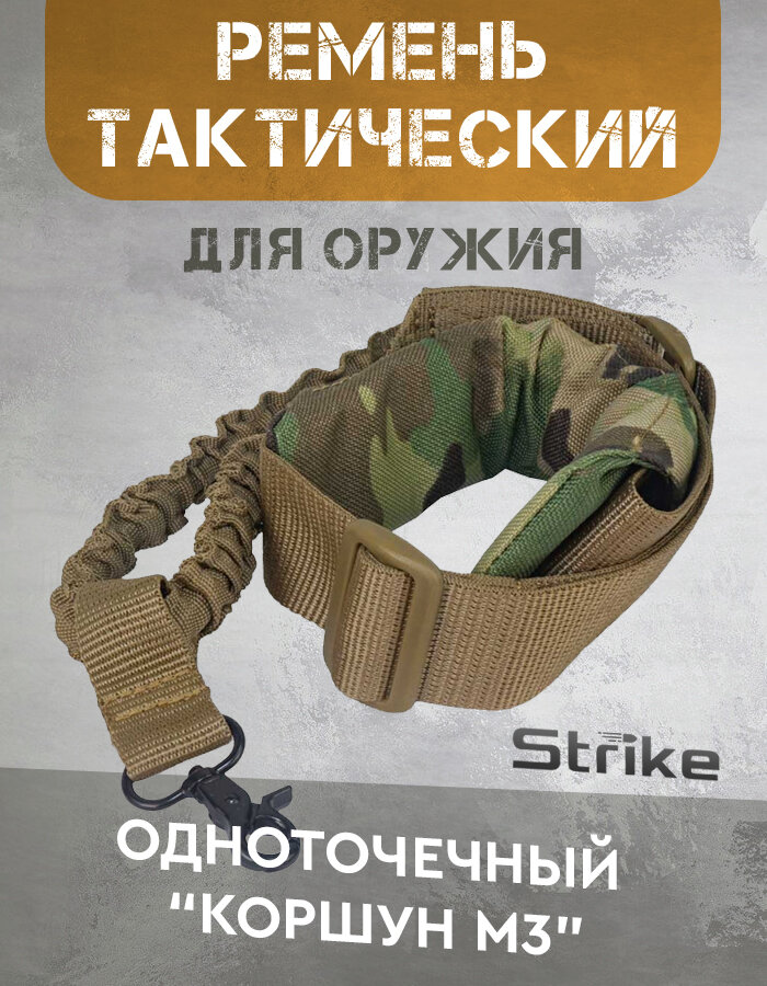 Ремень оружейный Strike Коршун М3 одноточечный, мультикам