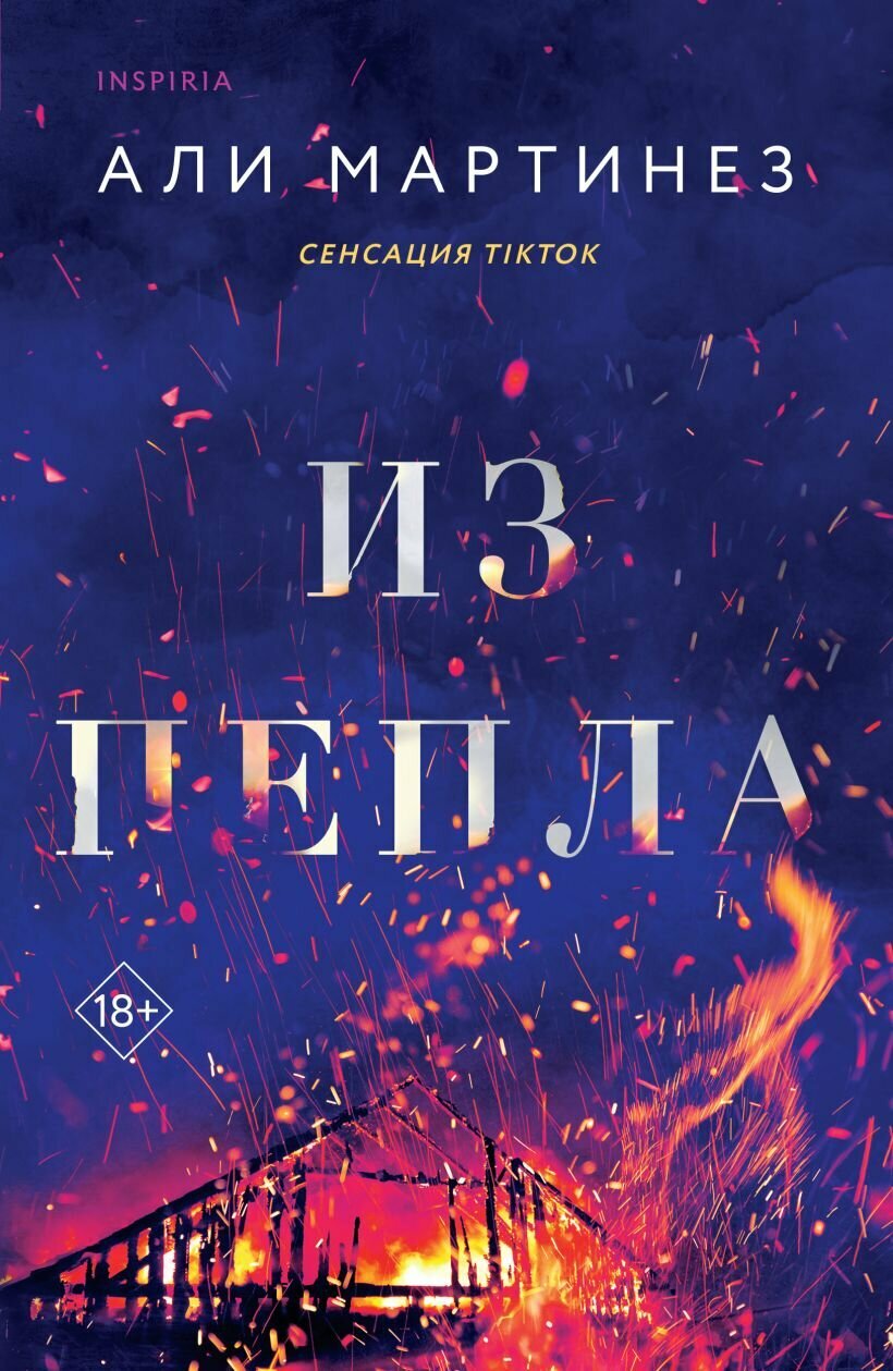 Мартинез: Из пепла (+QR-код для аудио) INSPIRIA 2024