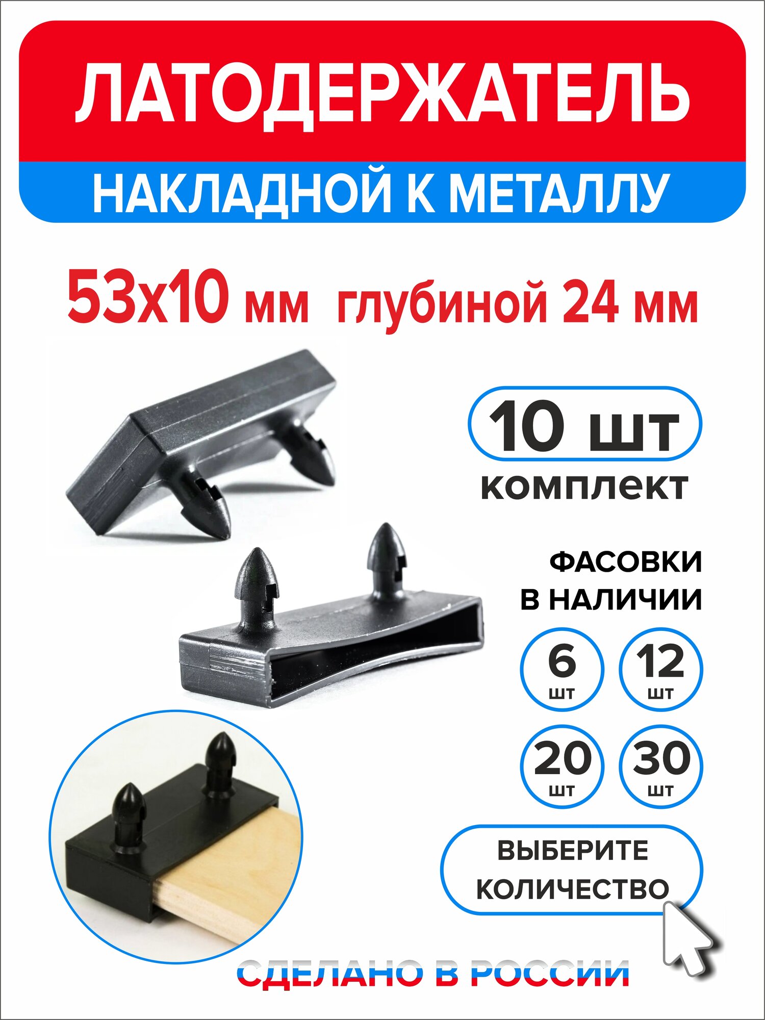 Латодержатель боковой 53мм х 10мм h24мм по металлу, пластиковый, черный, 10 штук