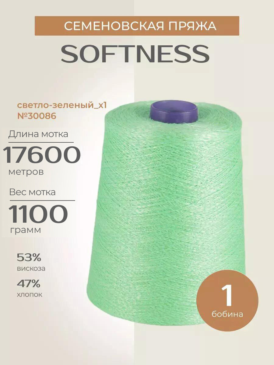Бобинная пряжа для вязания спицами, крючком и машиной Семеновская "Softness" тонкая, хлопок, вискоза, цвет: 30086 Светло-зеленый_x1, 1 бобина 1,1 кг, 17600 м