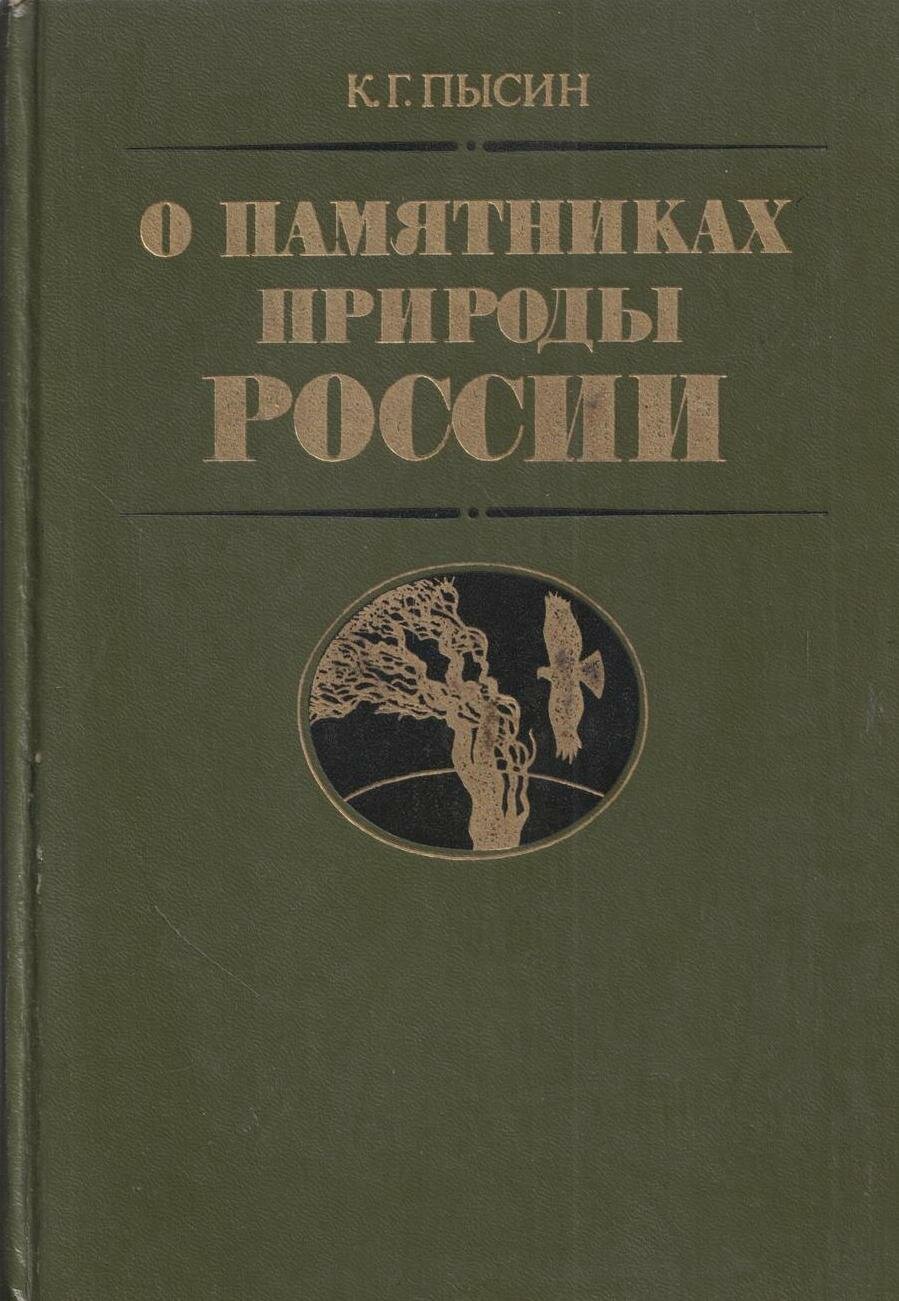 О памятниках природы России