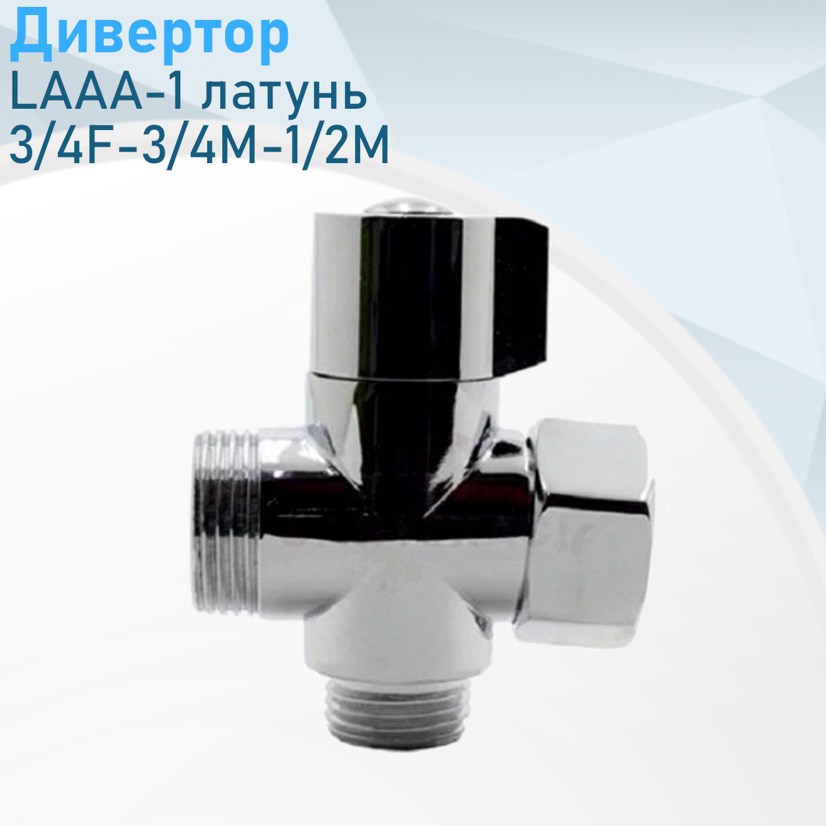 Дивертор LAAA-1 картридж латунь 25113