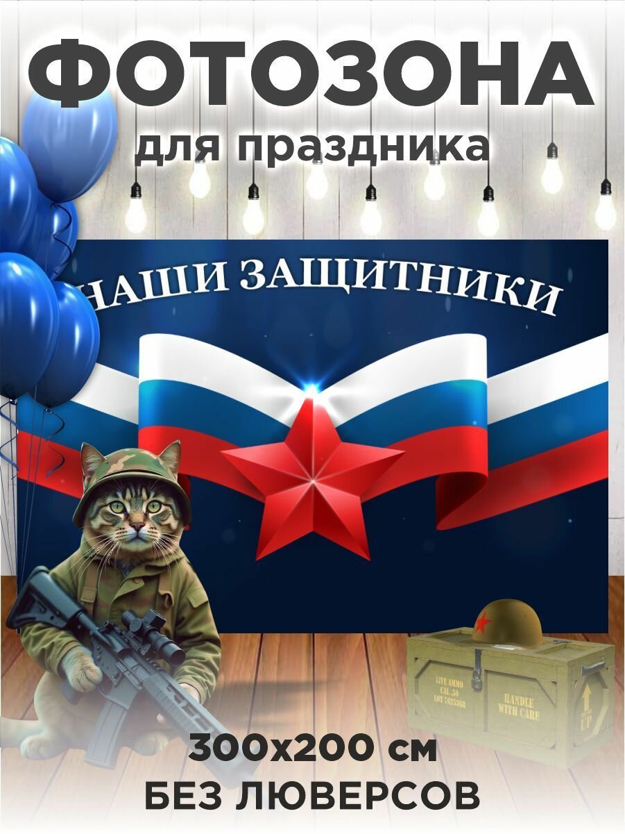 Баннер на 23 февраля для фотозоны 300 см х 200 см без люверсов