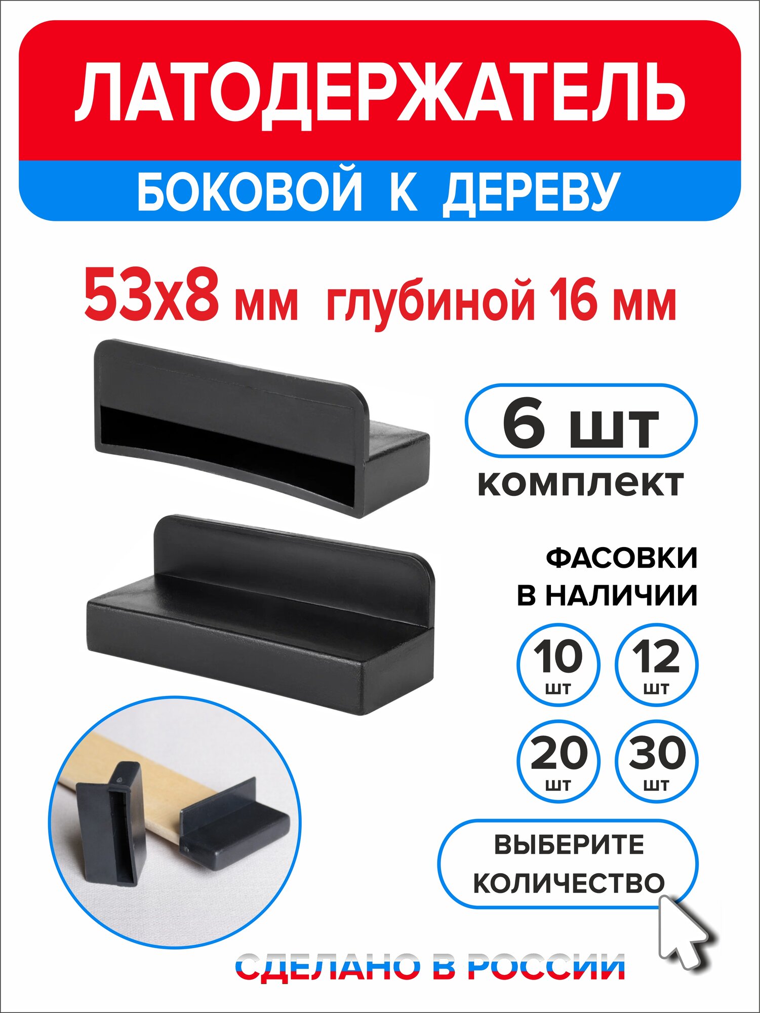 Латодержатель боковой 53мм х 8мм h16 мм по дереву, пластиковый, черный, 6 штук