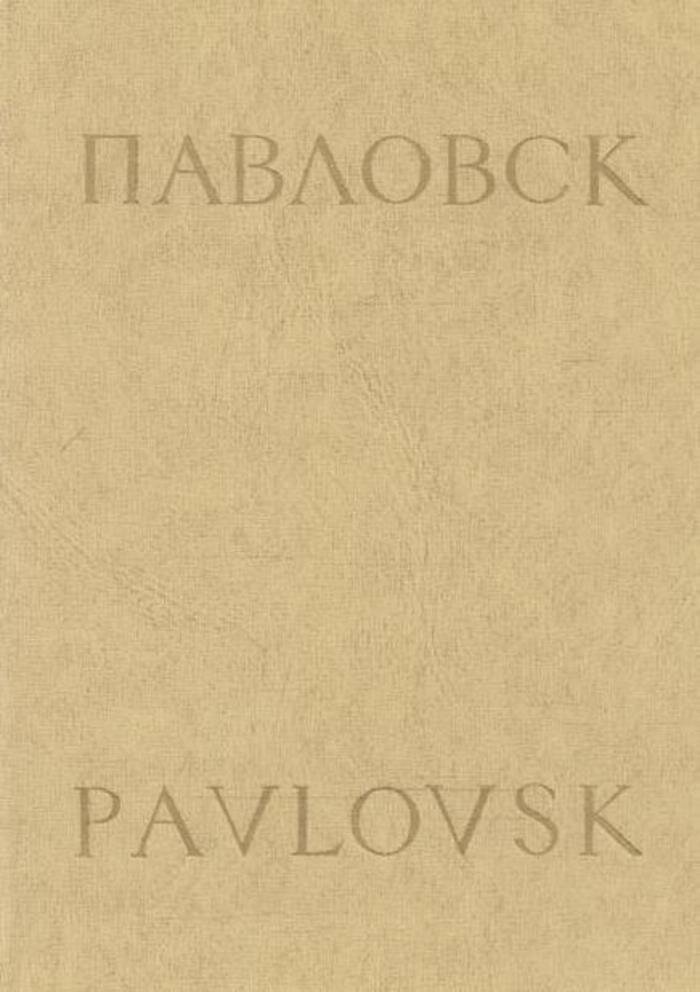 Павловск / Pavlovsk