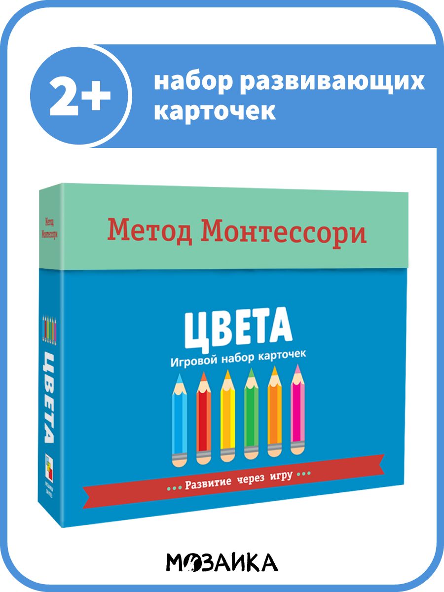 Игровой набор карточек Цвета "мозаика kids" для малышей, Метод Монтесcори, Развитие через игру