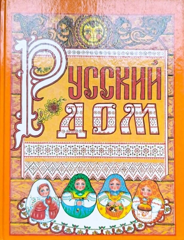 Русский дом