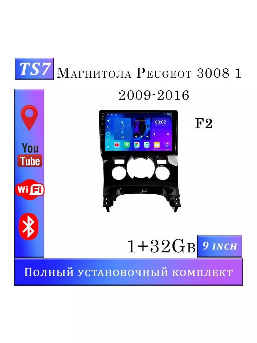Автомагнитола для Peugeot 3008 1 2009-2016 1/32Gb, Bluetooth, FM/AM, GPS