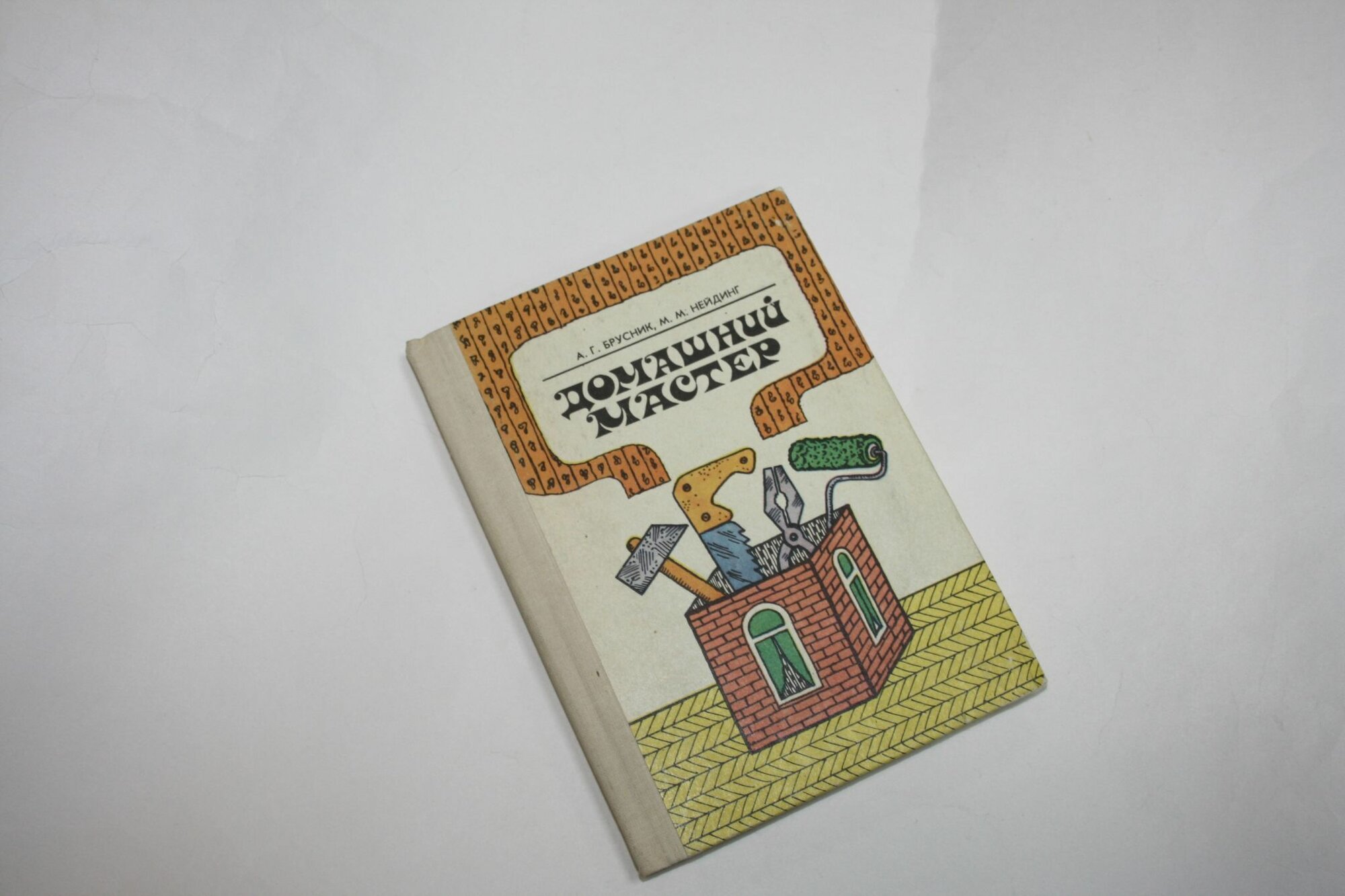 Домашний мастер. Справочное издание