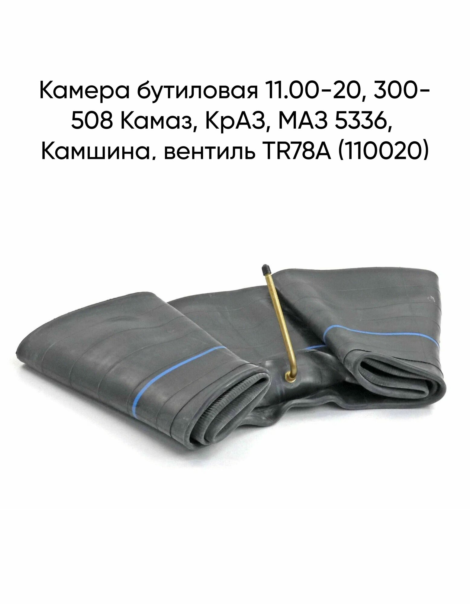 Камера бутиловая 11.00-20, 300-508 Камаз, КрАЗ, МАЗ 5336, Камшина, вентиль TR78A (110020)