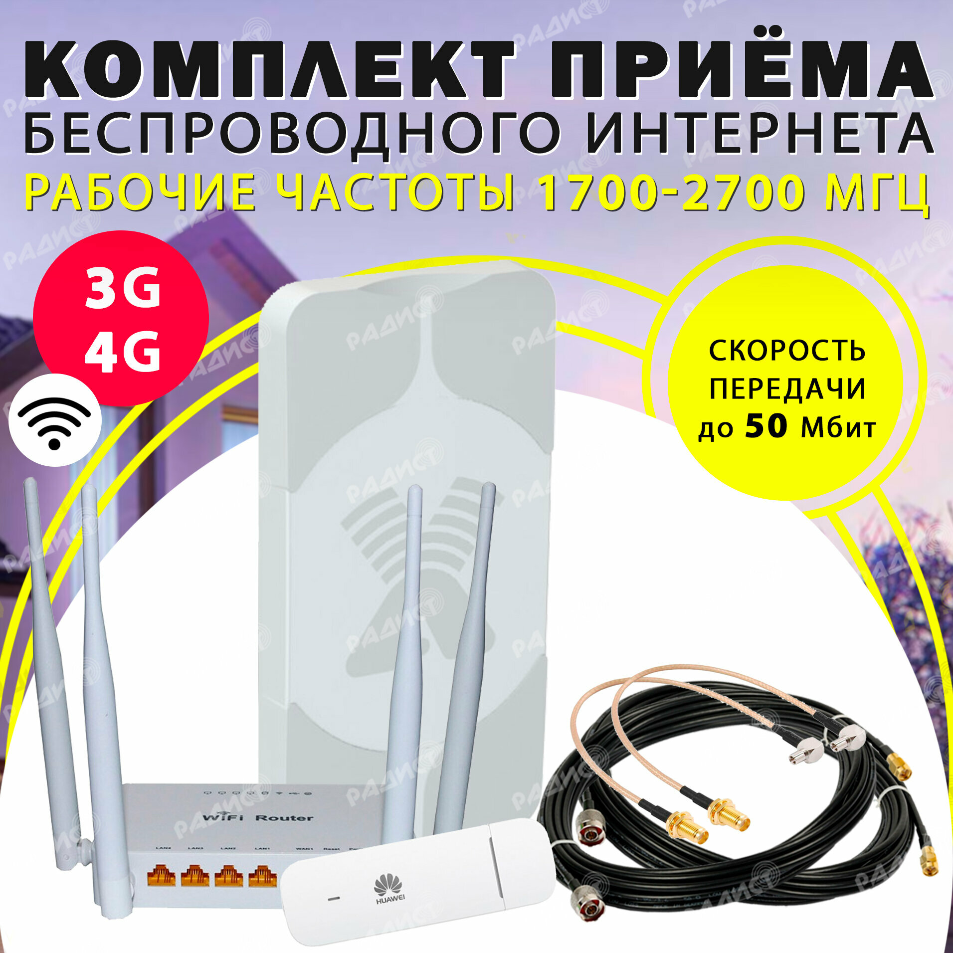 Комплект усиления беспроводного 3G 4G интернета Антекс AGATA-2 MIMO + роутер ZBT 1626 + модем E3372