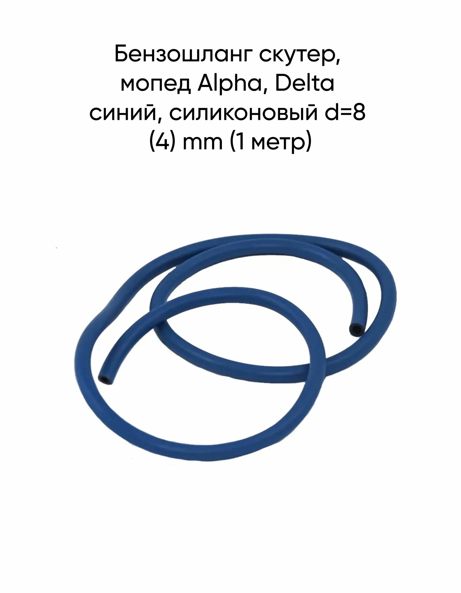 Бензошланг для мотоциклов Альфа, Дельта, синий, 1 м (диаметр 8 (4) мм
