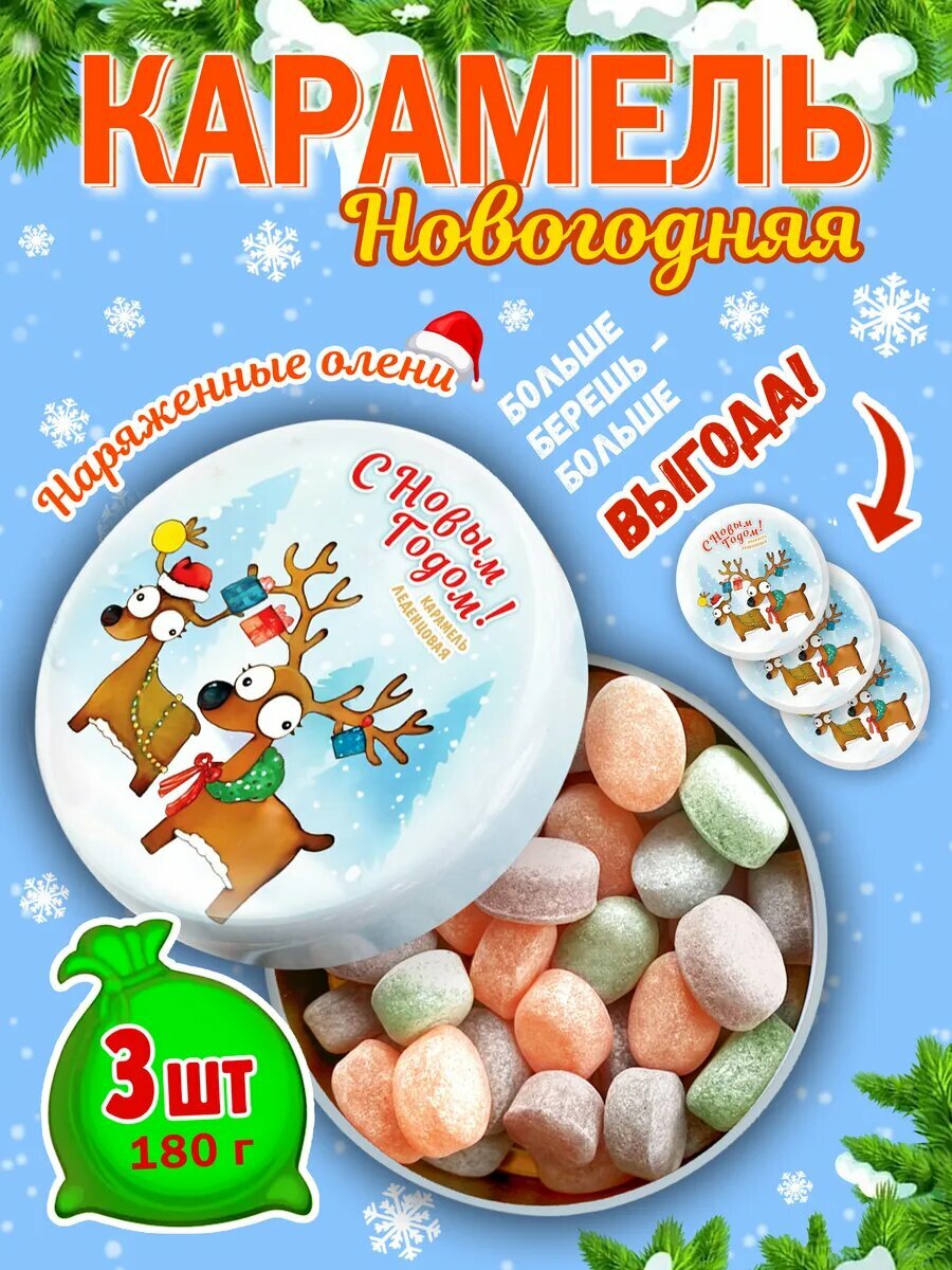 Карамель леденцовая новогодняя Олени (3шт)