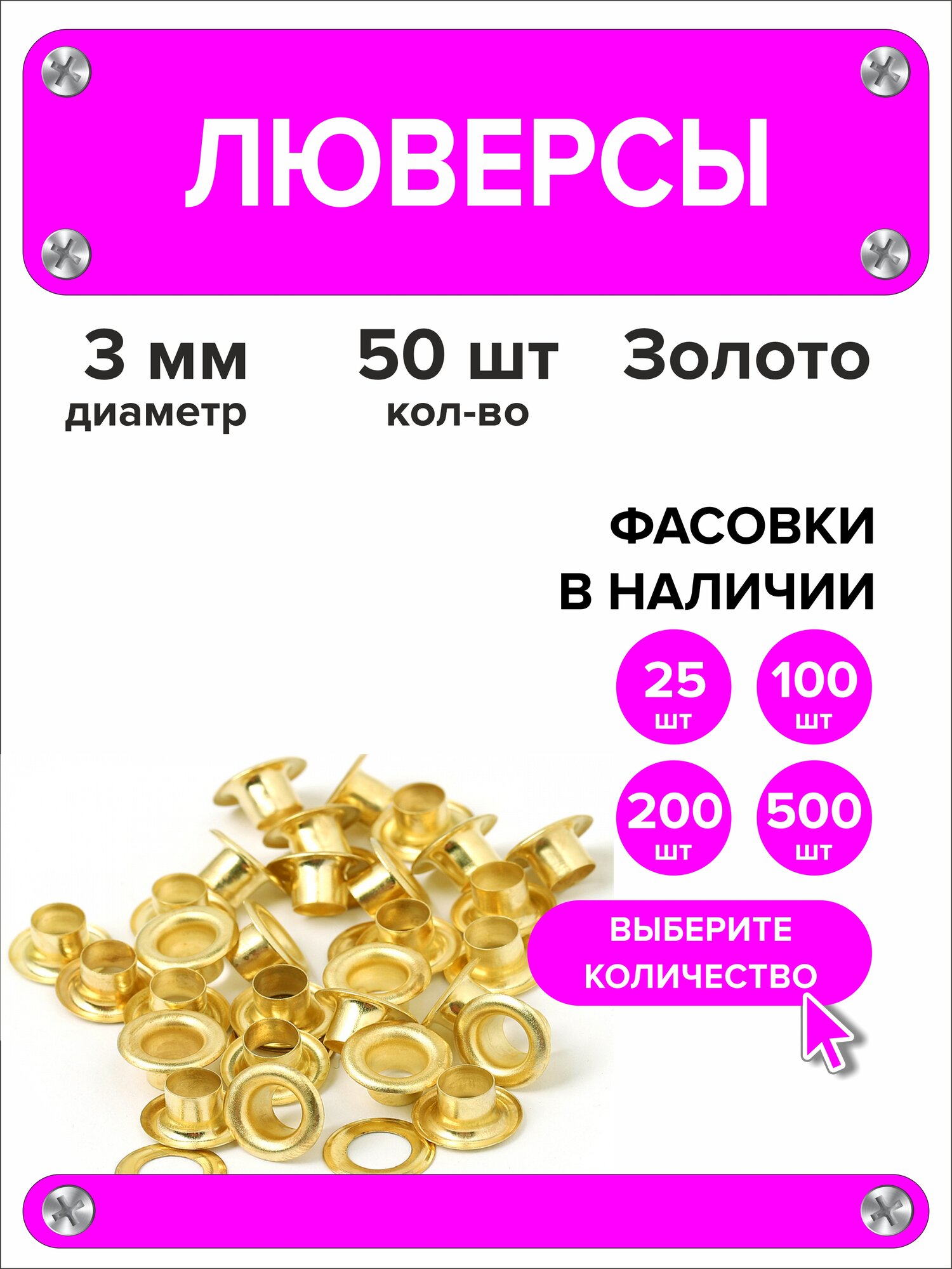 Люверсы металлические 3 мм для одежды и сумок, золотистый 50 штук