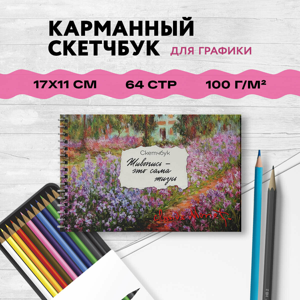 Скетчбук карманный с подложкой. Моне (А6, 32 л, горизонтальный на пружине)