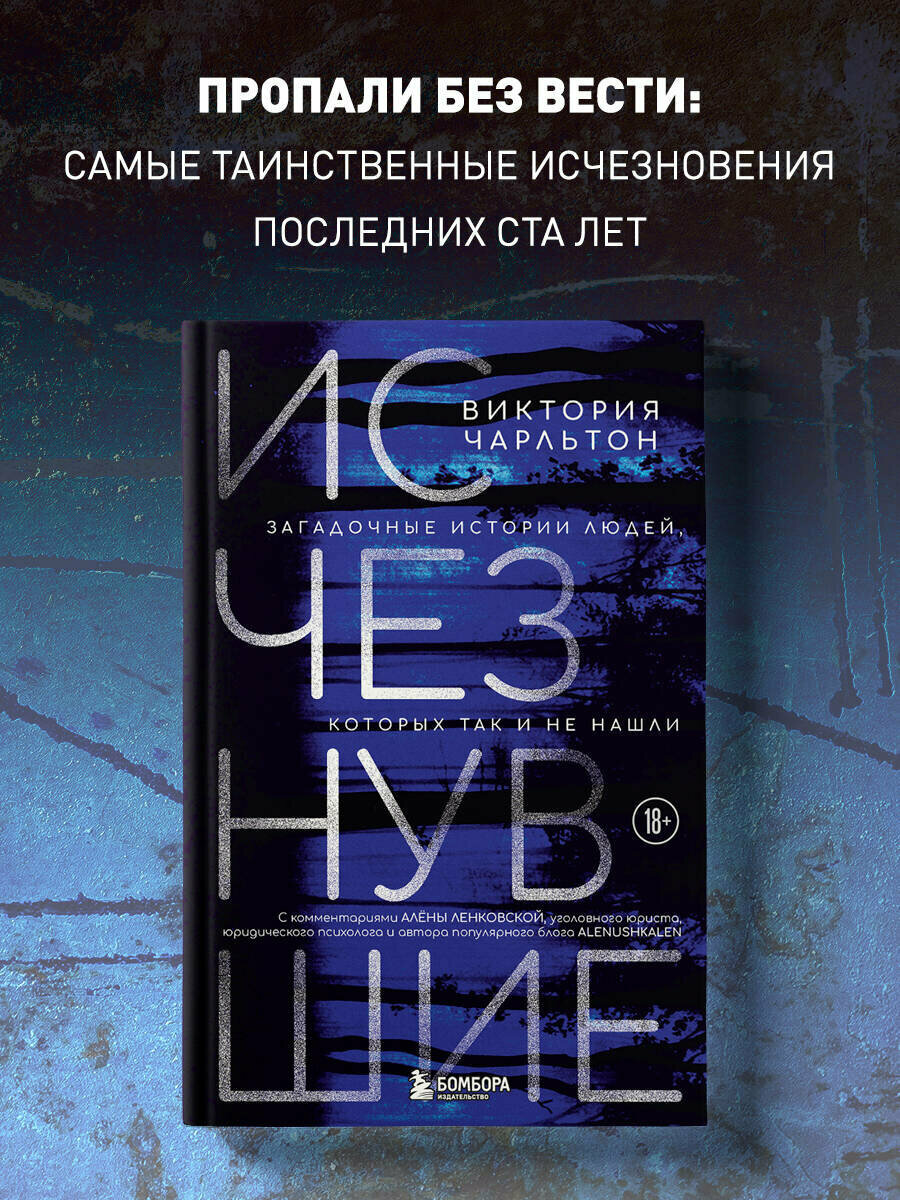 Чарльтон В. Исчезнувшие. Загадочные истории людей, которых так и не нашли