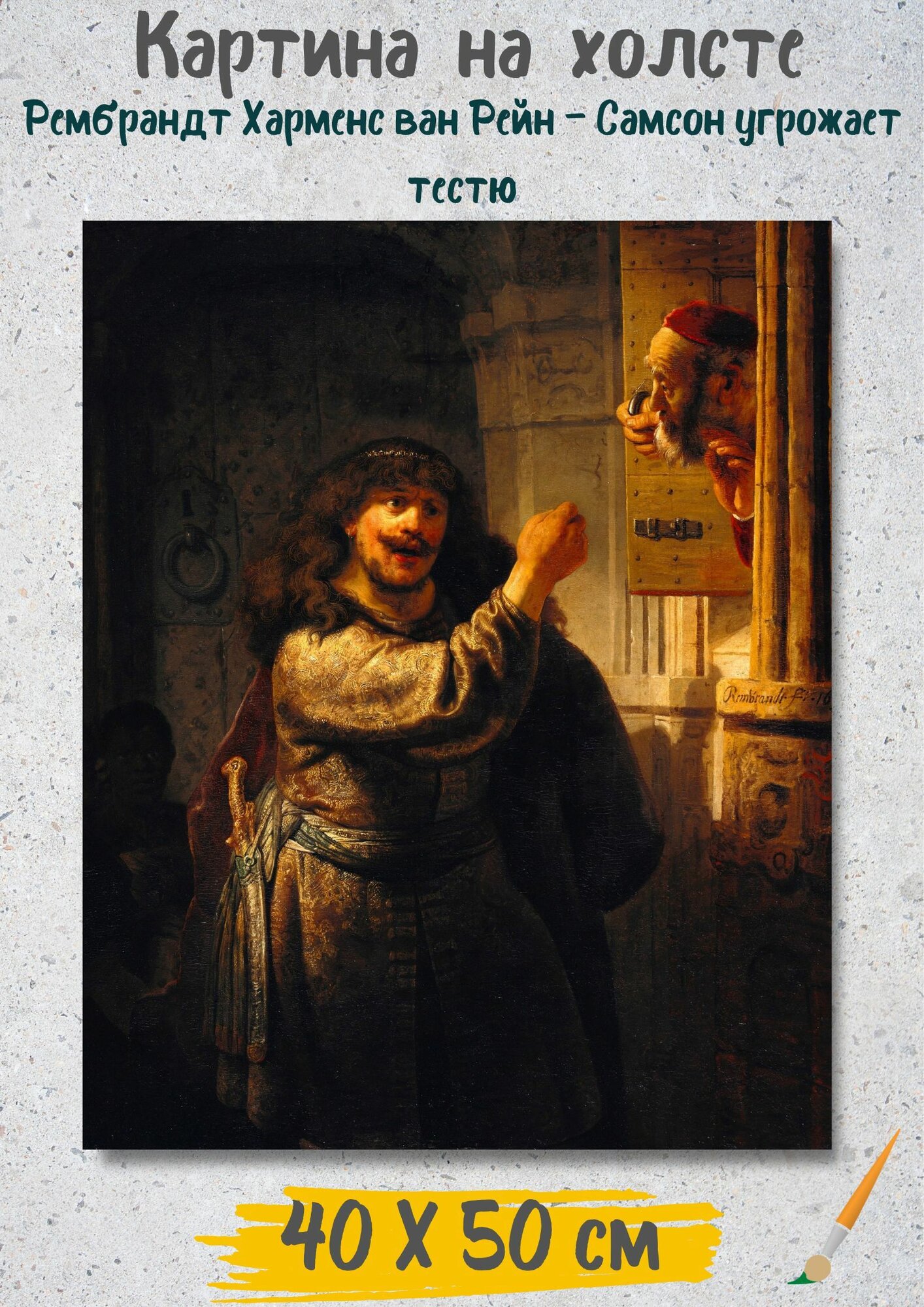 Картина Рембрандт Харменс ван Рейн " Самсон угрожает тестю" 50х40