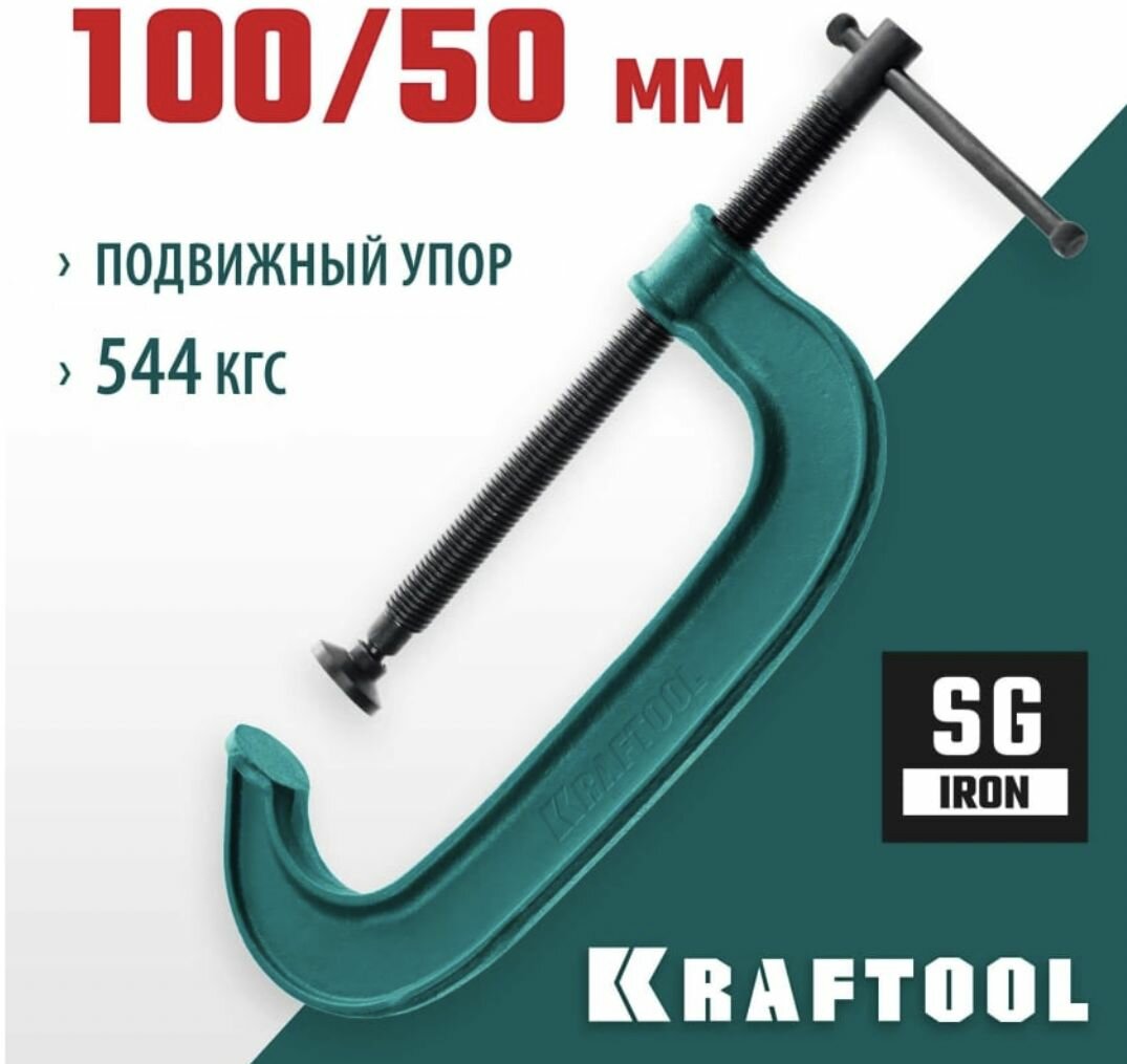 Струбцина KRAFTOOL Extrem G-100 G-образная 100х50 мм
