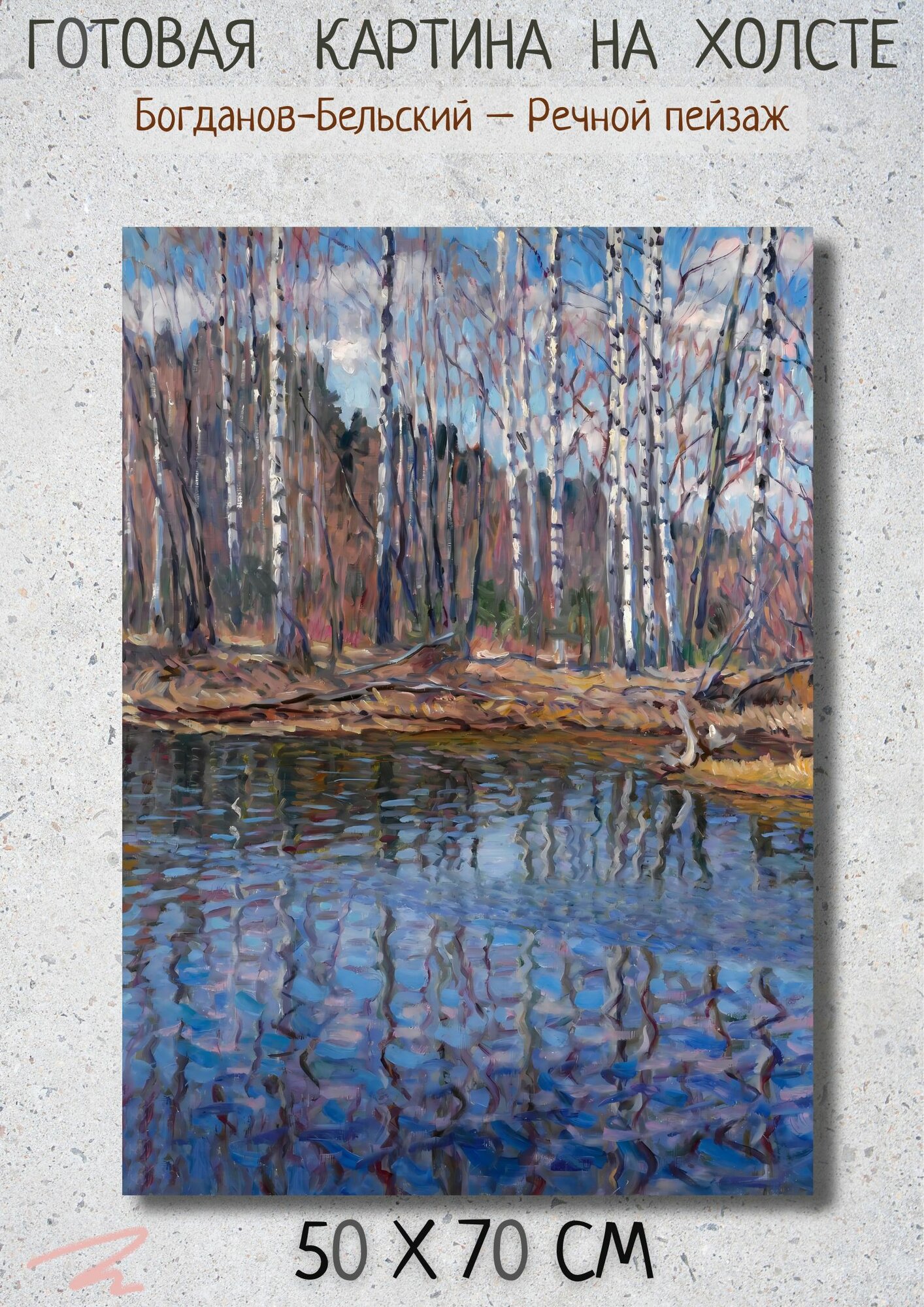 Николай Петрович Богданов-Бельский "Речной пейзаж". Картина 70х50 на холсте