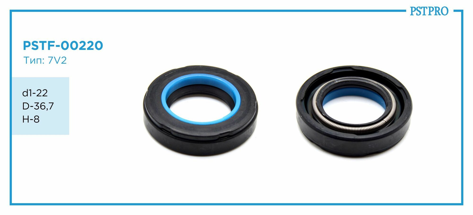 Сальник рулевой рейки PSTPRO PSTF-00220 d1-22 D-36,7 H-8 Тип: 7V2
