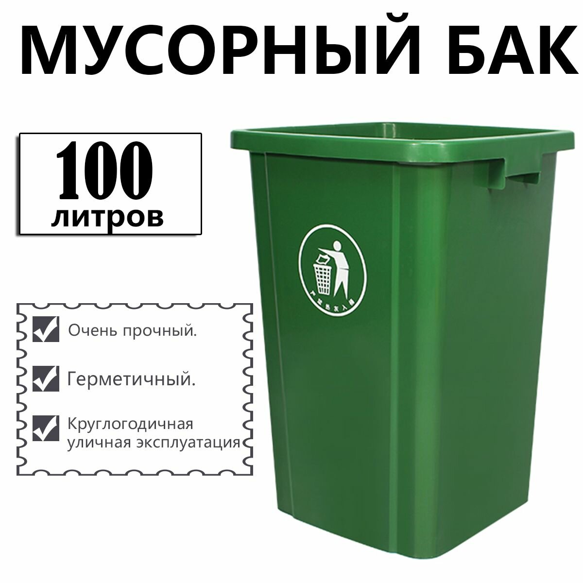 Без крышки Бак для мусора - 100л, Квадратная, Пластик