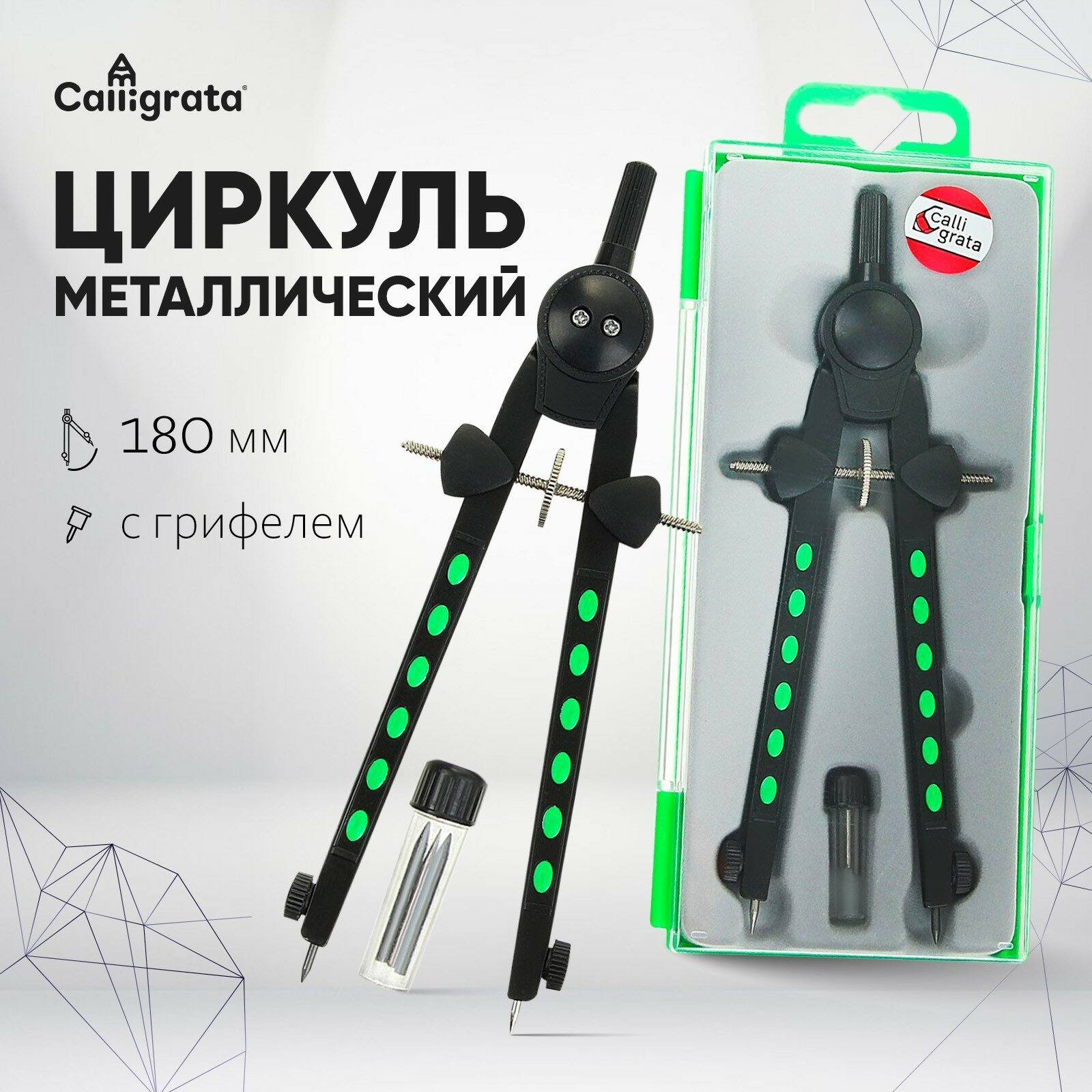 Циркуль металлический, 180 мм, с запасными грифелями, в пластиковом пенале