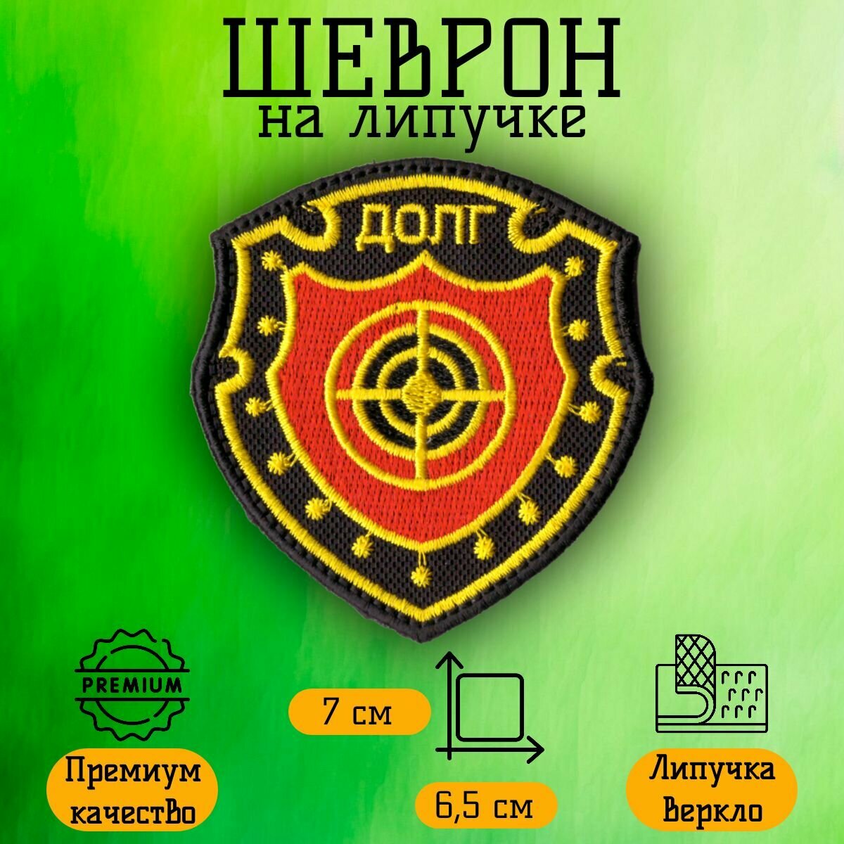 Нашивка, шеврон, патч на липучке Долг, размер 7*6,5 см