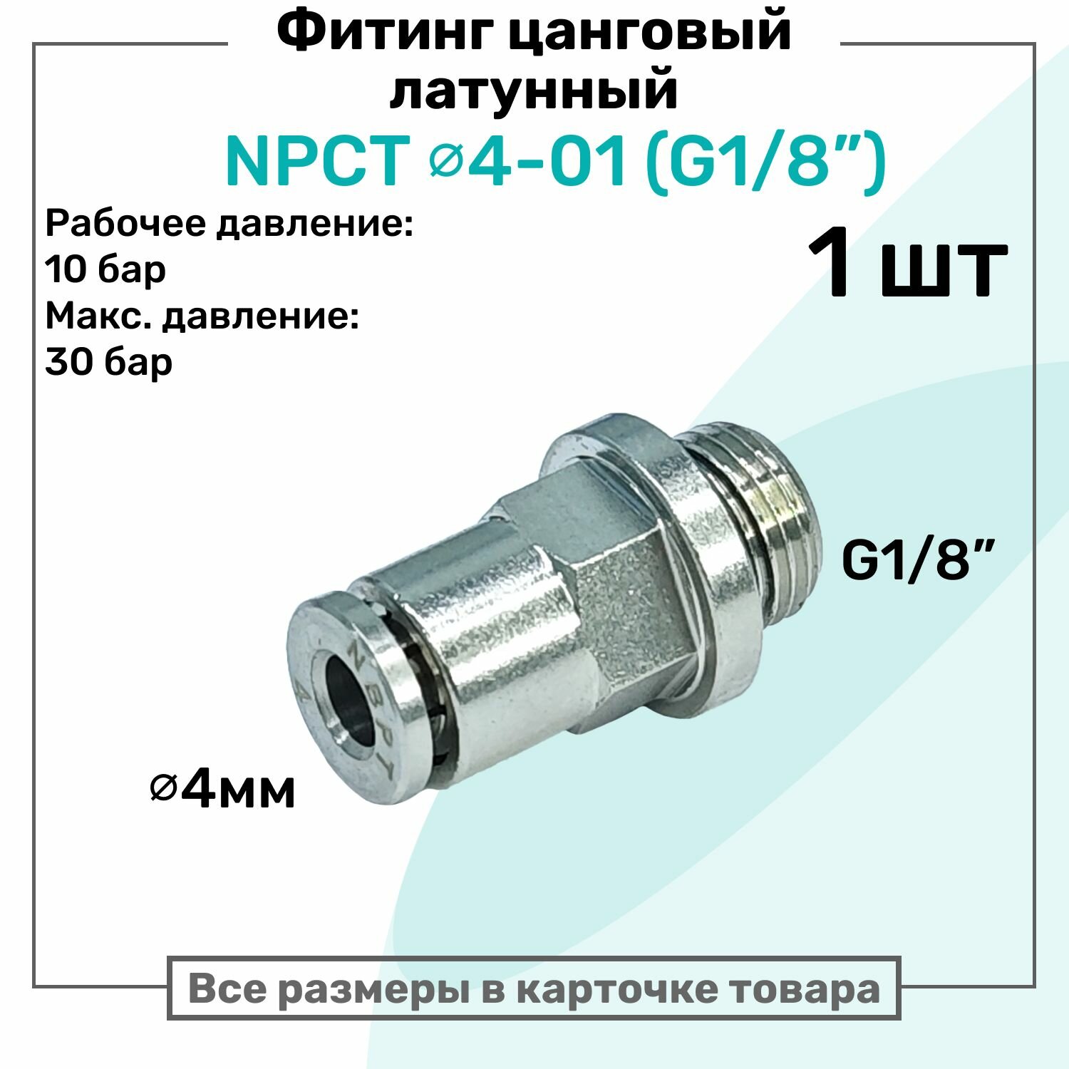 Фитинг прямой латунный NPCT 4-01, цанга 4мм - Наружная резьба G1/8", цанговый штуцер, Пневмофитинг NBPT