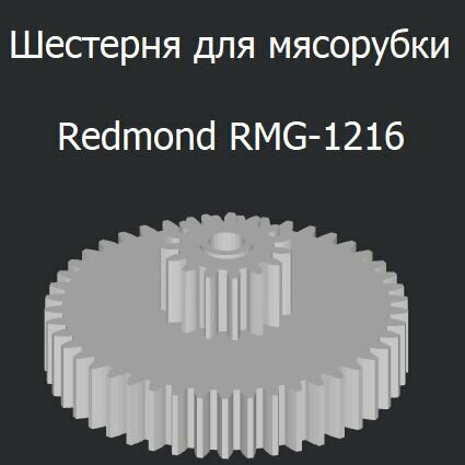 Шестерня для мясорубки Redmond RMG-1216