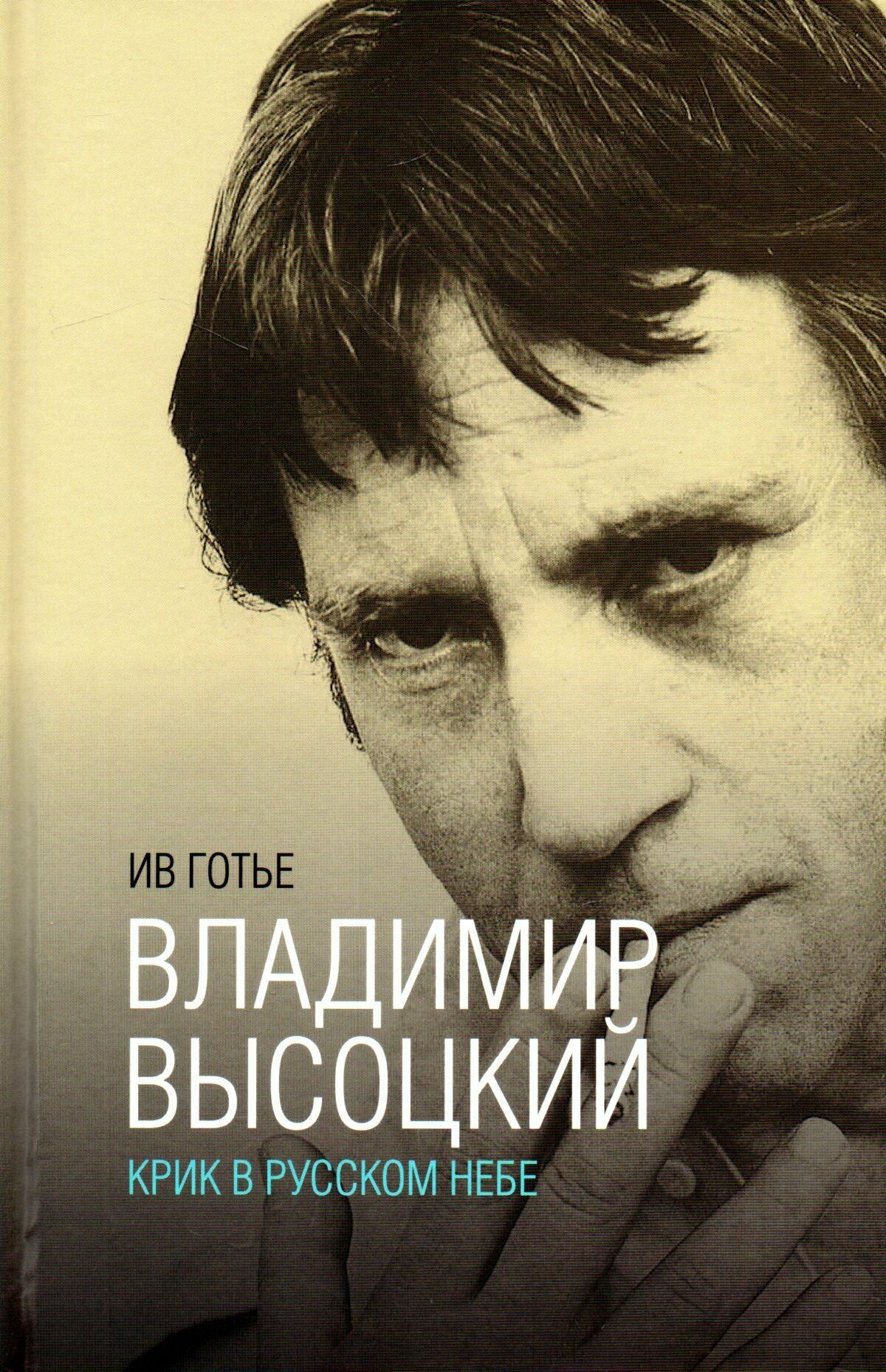 Владимир Высоцкий: крик в русском небе