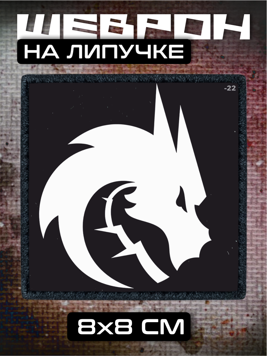 Шеврон на липучке лого Team Spirit Dota 3