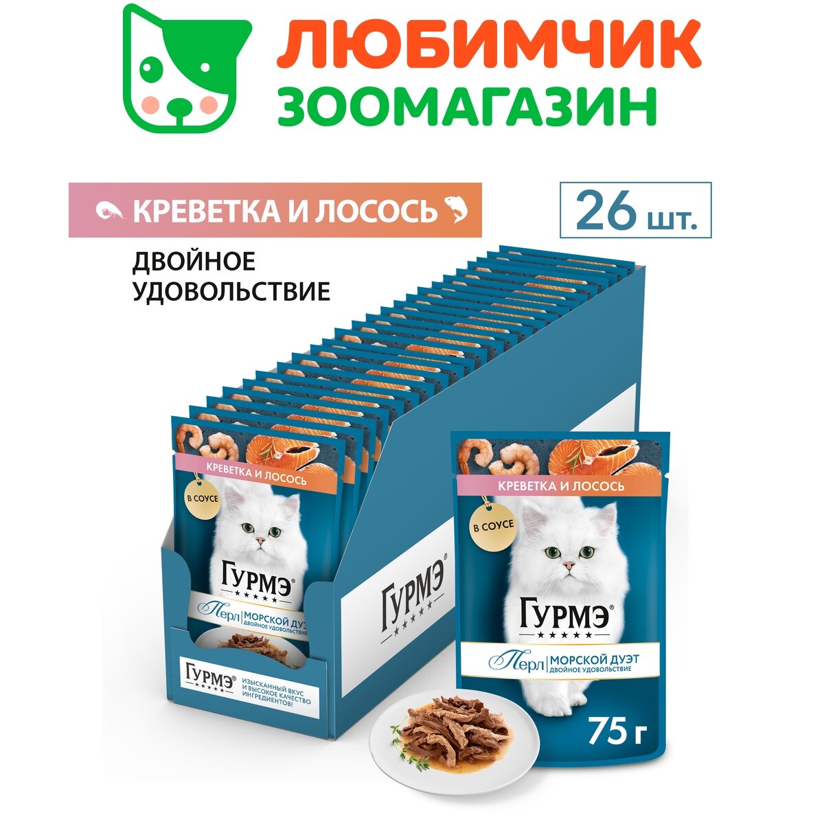 Гурмэ Перл Морской Дуэт влажный корм для взрослых кошек, креветка и лосось в соусе (26шт в уп) 75 гр