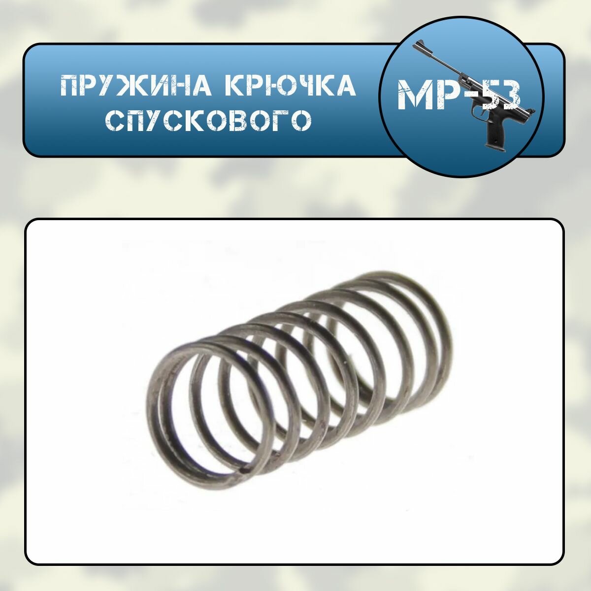 Пружина крючка спускового МР-53