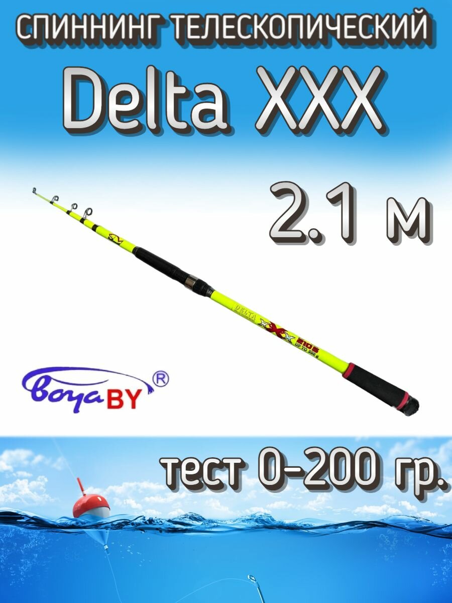 Спиннинг BoyaBY телескопический Delta XXX желтый, тест 0-200 грамм, 210 см