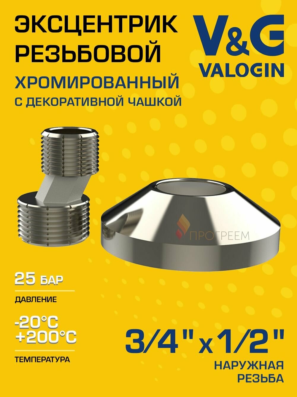 Эксцентрик латунный 3/4" х 1/2" НР V&G VALOGIN для смесителя с декоративной чашей / Резьбовой телескопический переходник для подключения сантехники с разным соединением, VG-214101