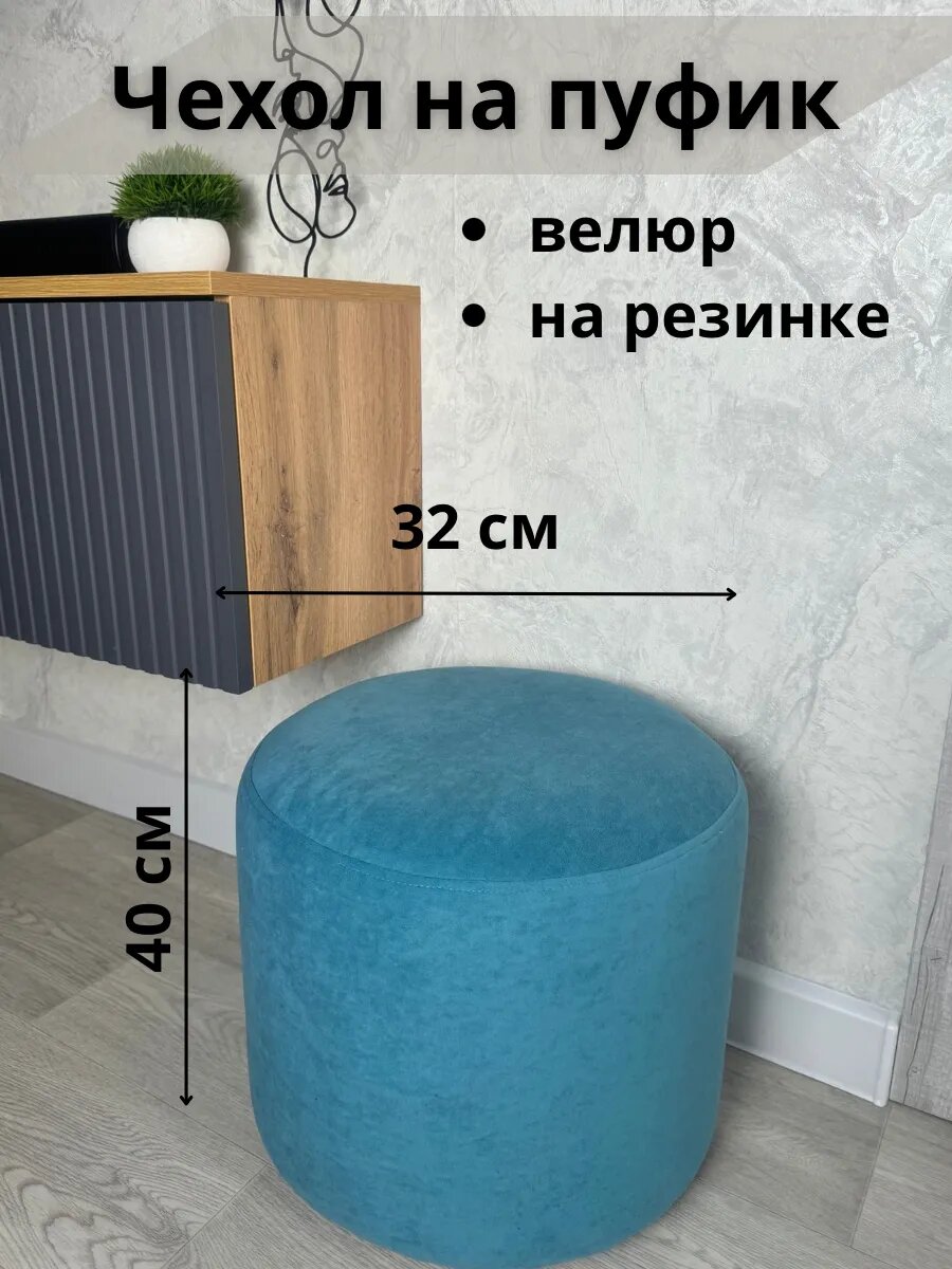 Чехол на пуфик круглый