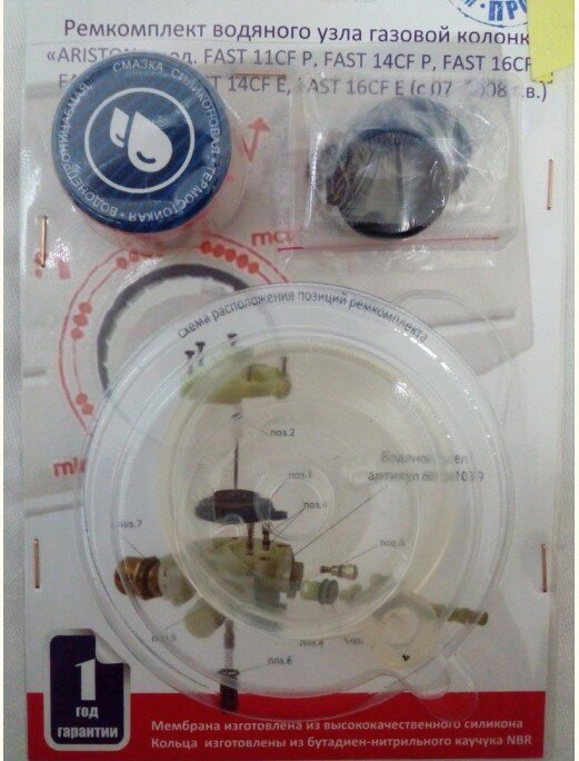 Ремкомплект водяного узла газовой колонки Ariston мод. FAST 11, 14, 16 с датой выпуска с 2008 г.
