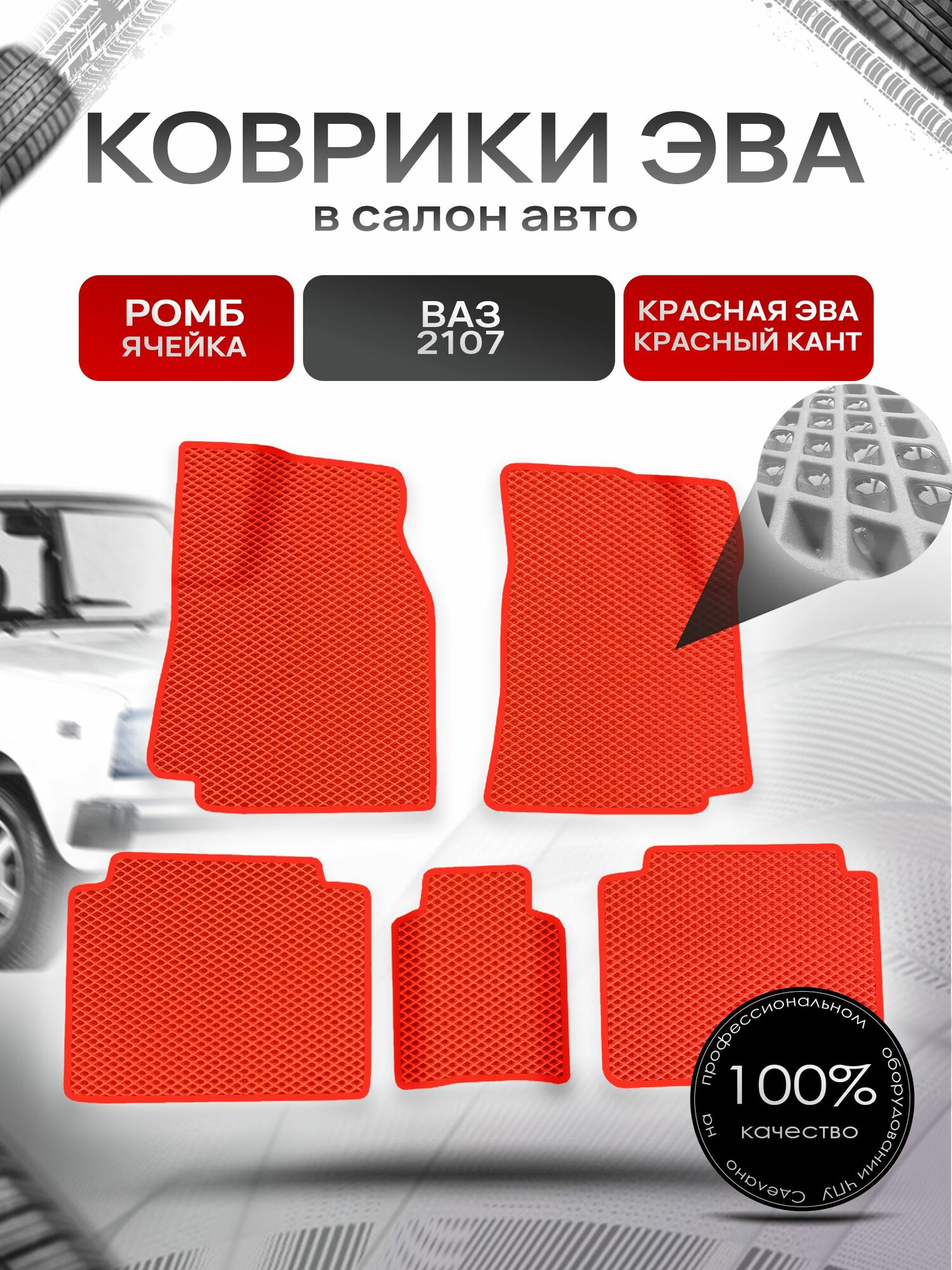 Коврики ЭВА Ромб для авто 2107 1982-2012 Г. В. Красный с Красным кантом