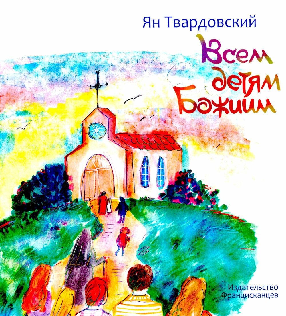 Всем детям Божиим. Твардовский Я. Изд. Францисканцев