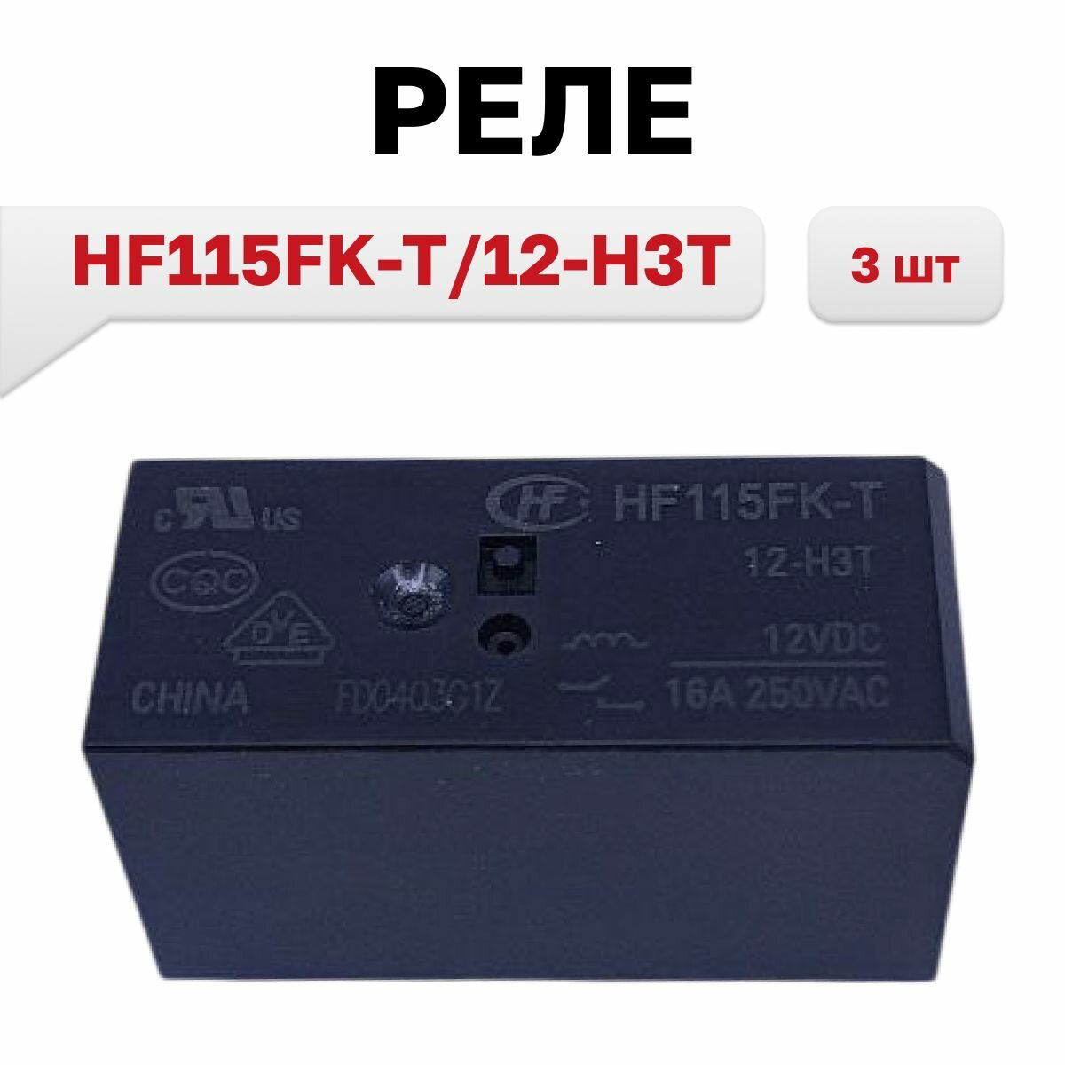HF115FK-T/12-H3T, Реле 12VDC,1 From A,1 pole 16A (замена 1-1415899-6), 3 шт.