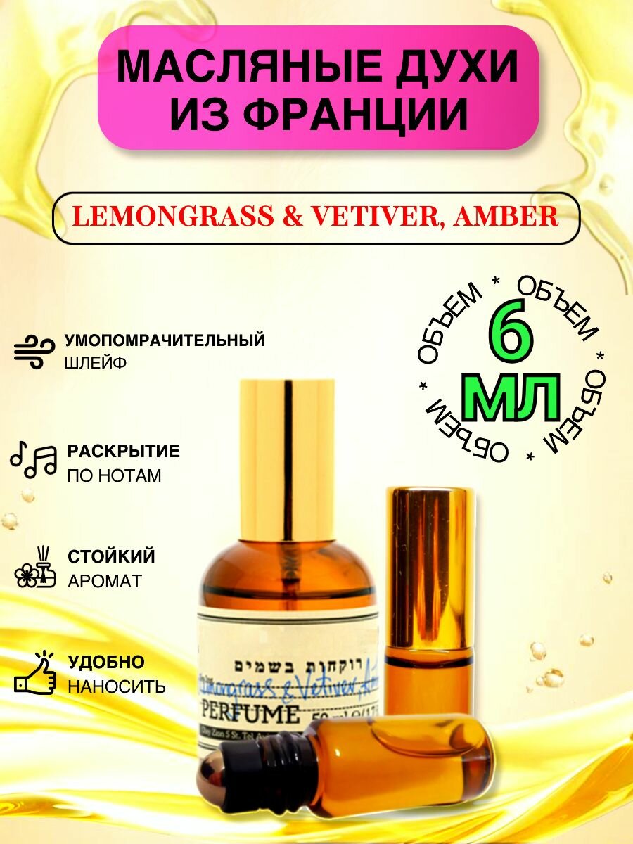 Lemongrass Vetiver, Amber/Лемонграсс Духи Масляные