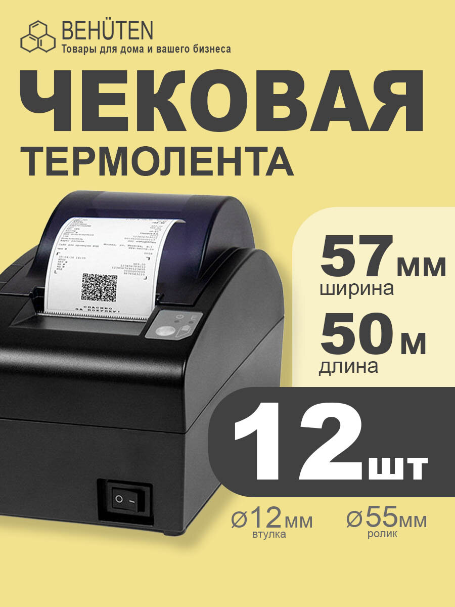 Кассовая лента 57 мм x 50м, 12шт