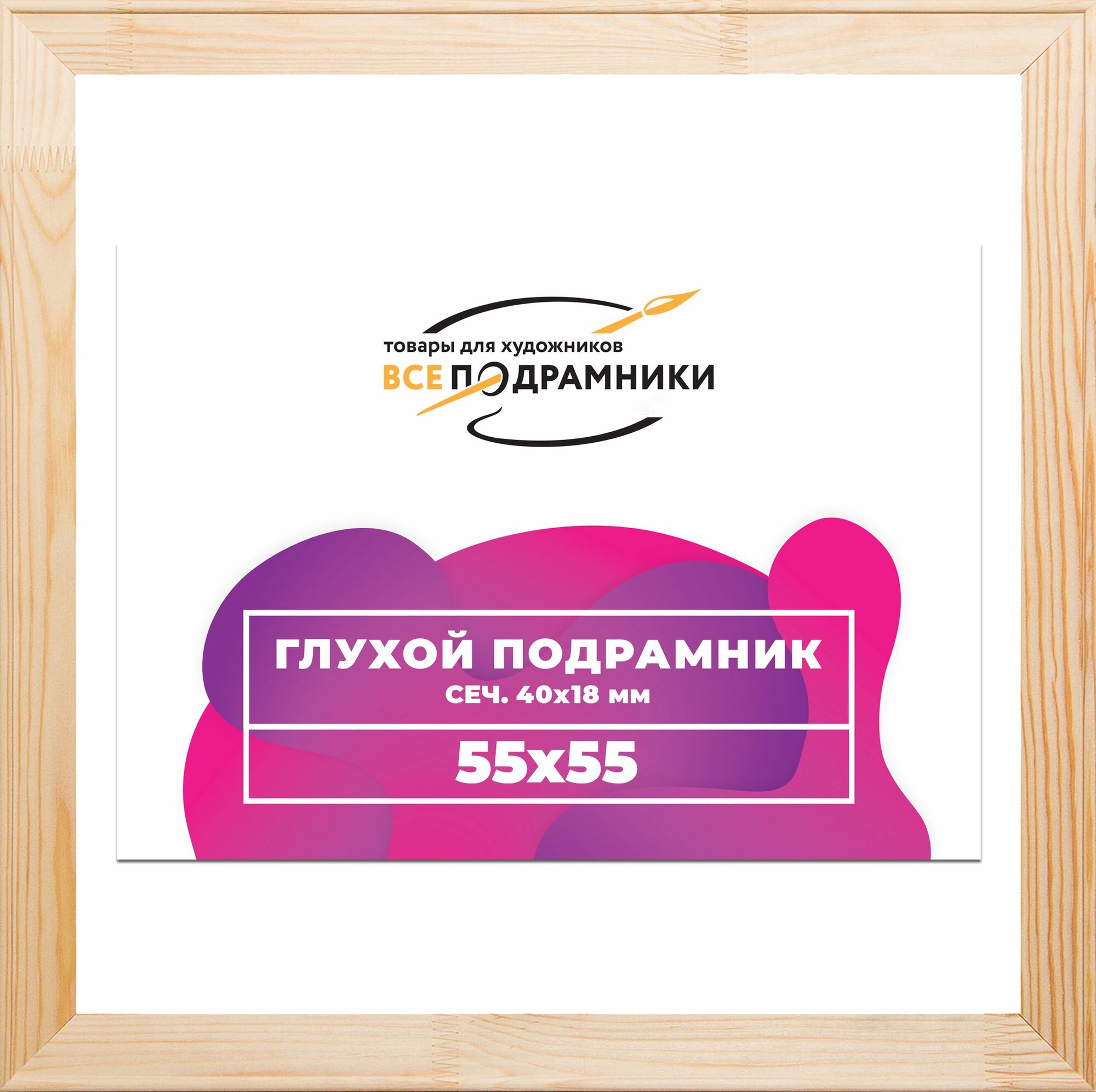 Глухой подрамник 55x55 см. сеч. 40х18 мм.