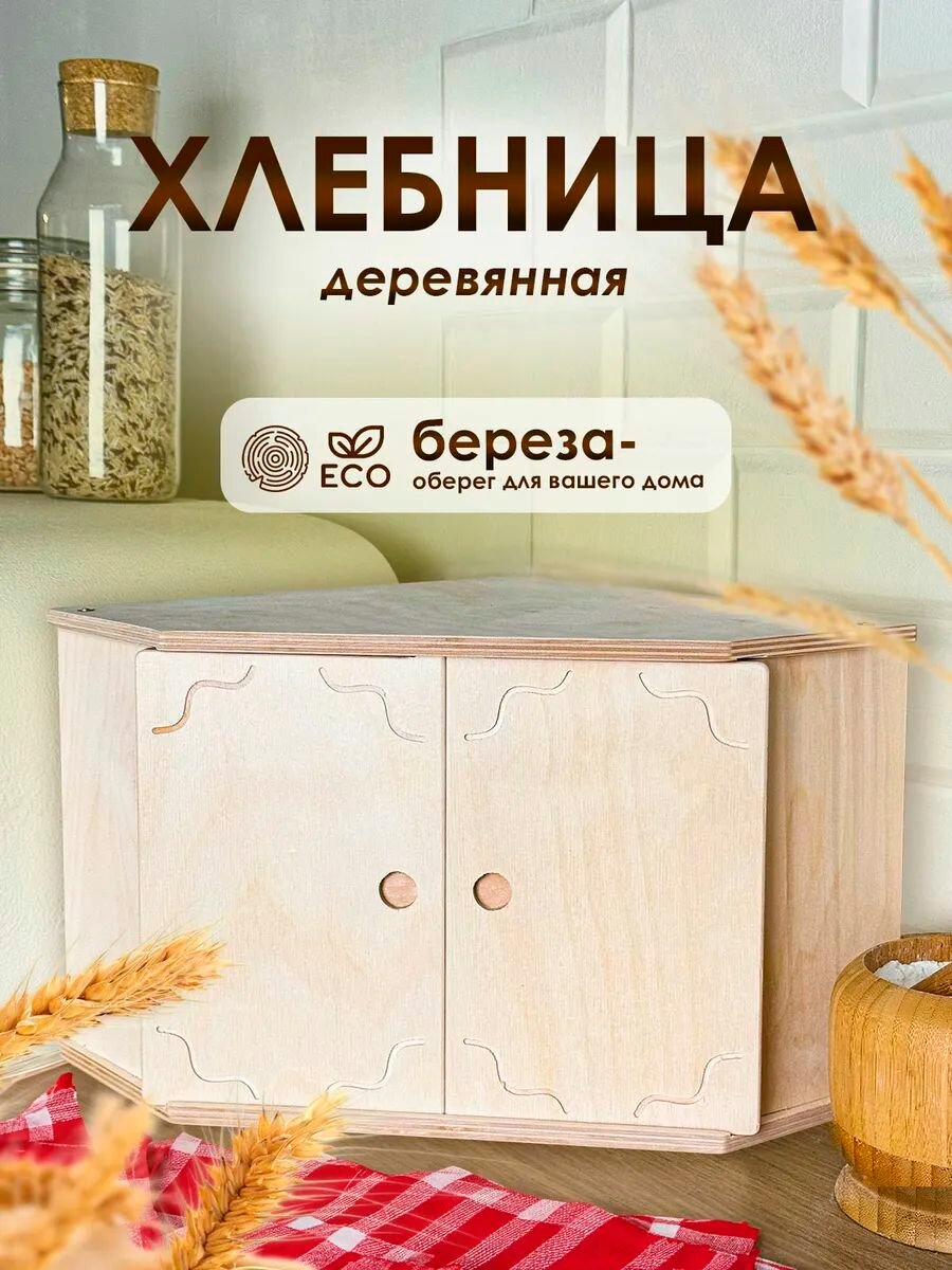 Хлебница деревянная угловая без покрытия 30*30*23 см с раздвижными дверцами