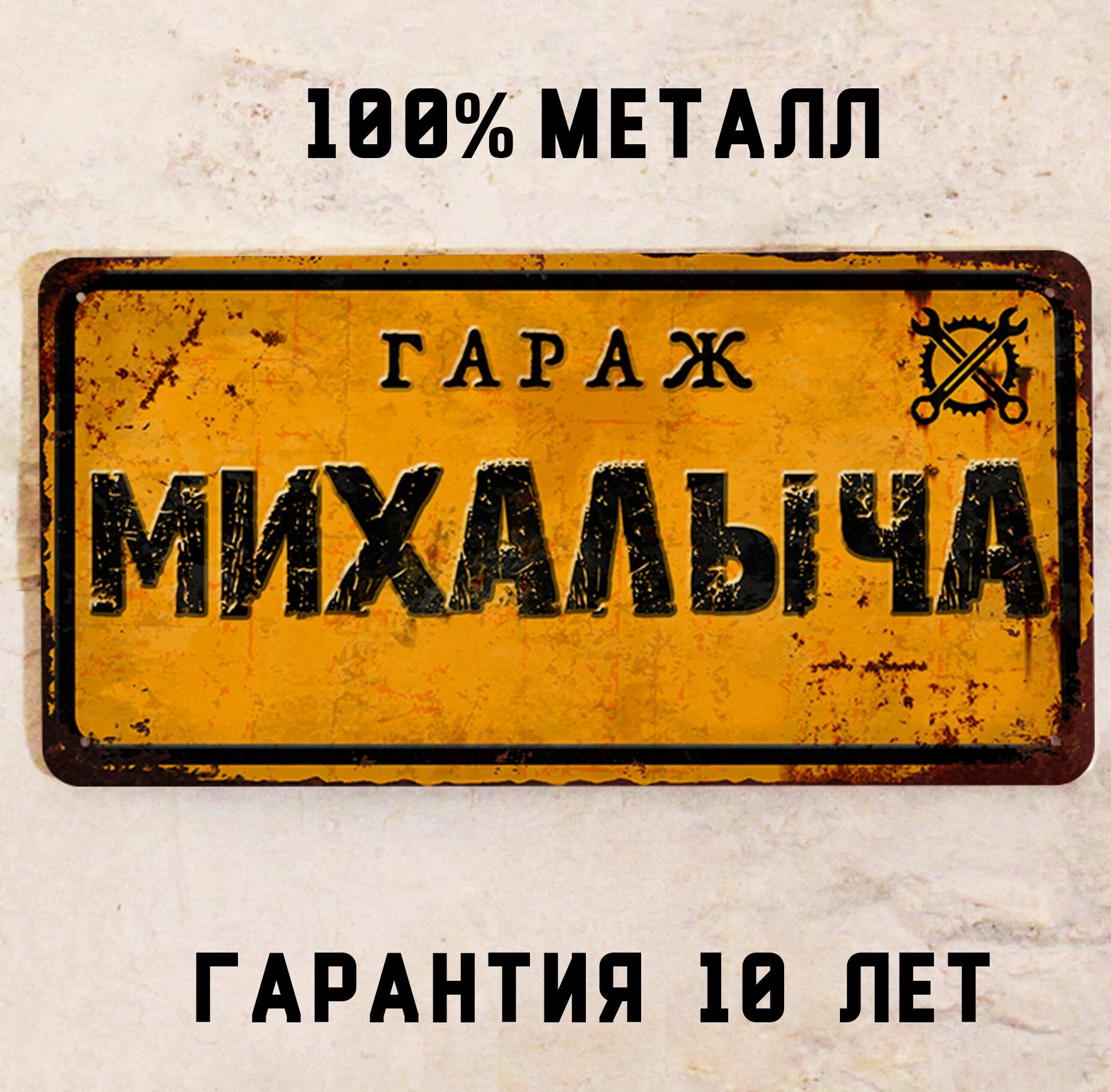 Табличка для гаража с именем Михалыча, подарок мужчине в гараж, металл, 15х30 см.