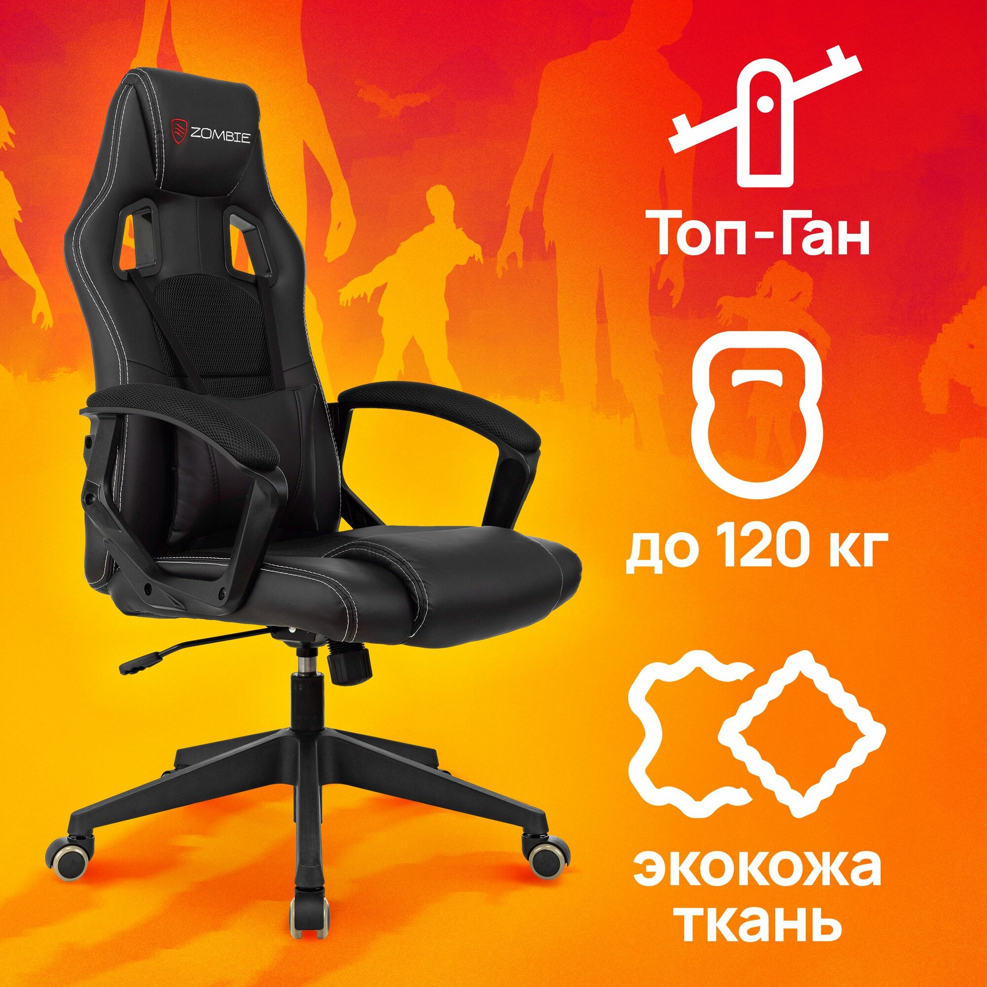 Кресло игровое компьютерное Zombie Arena, ткань/экокожа