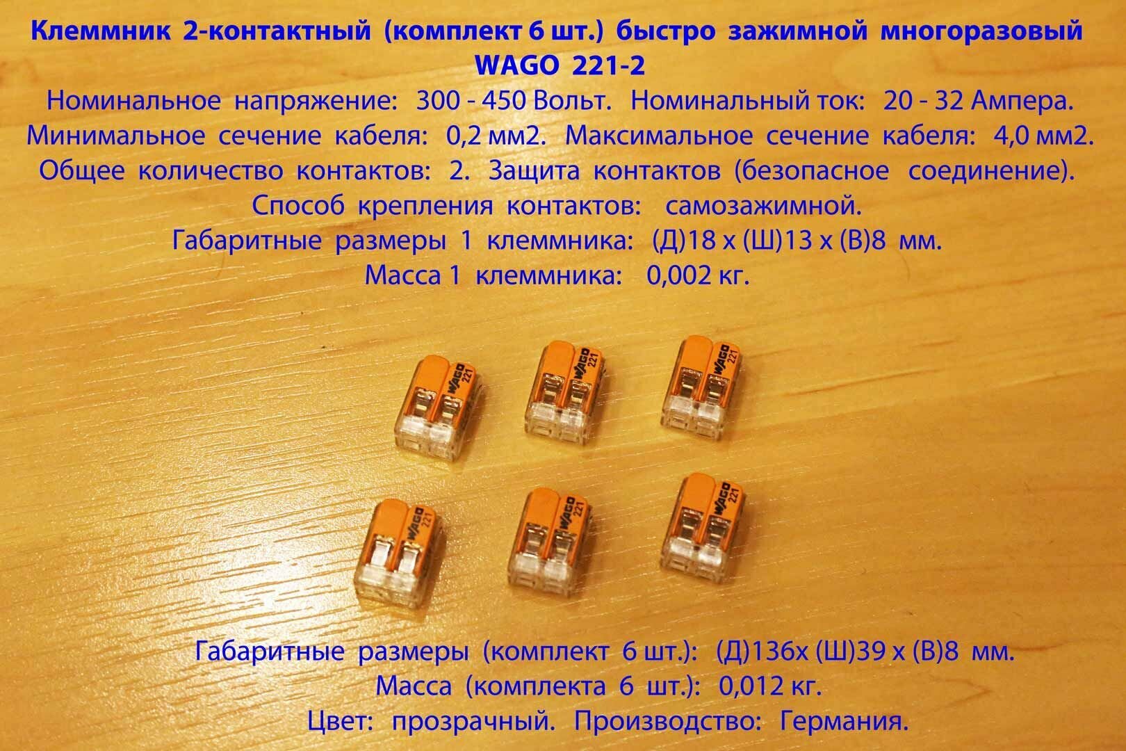Клеммник 2-контактный (комплект 6 шт.) быстро зажимной многоразовый WAGO-221-2