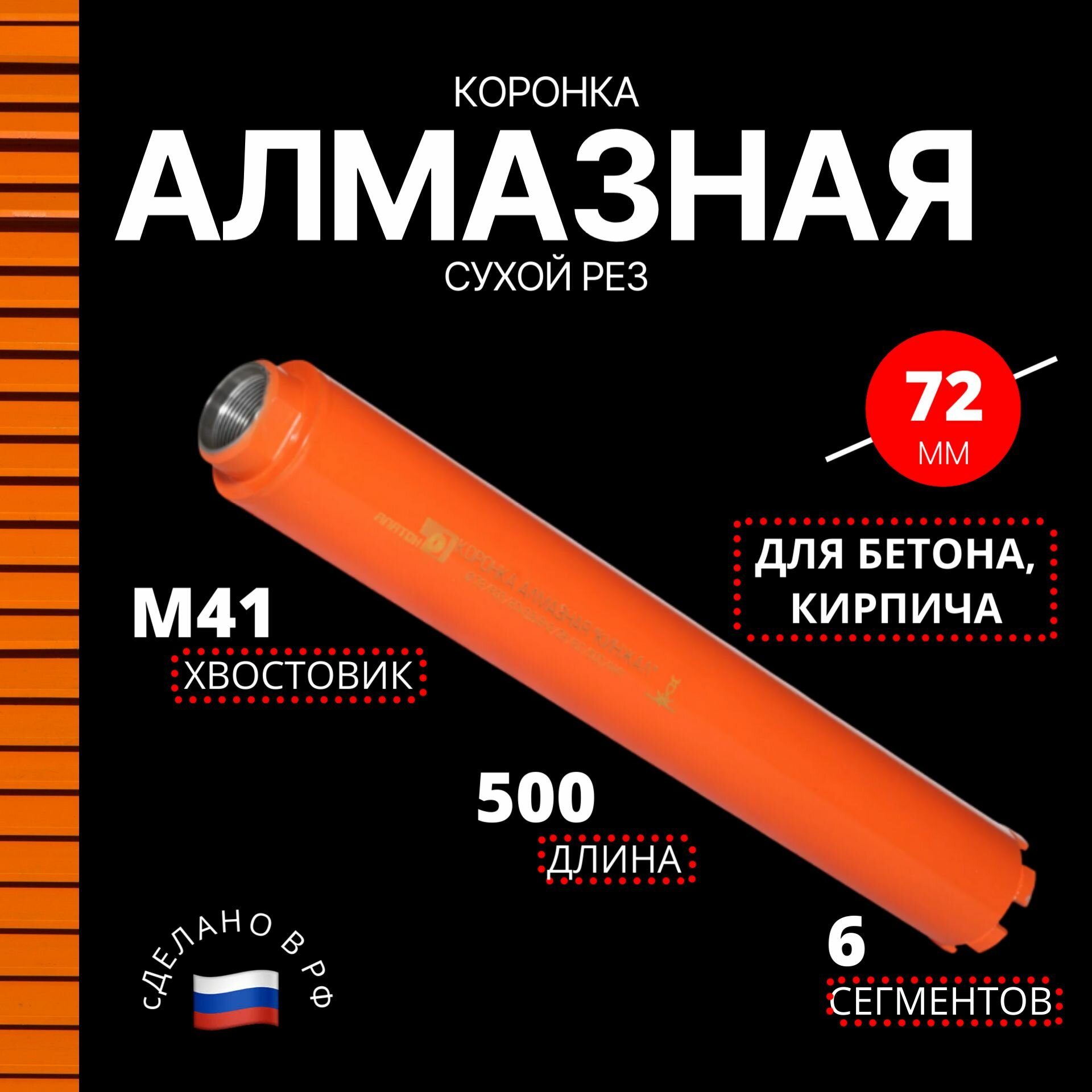 Алмазная коронка сухой рез 72 мм Кинжал Алатон без адаптера